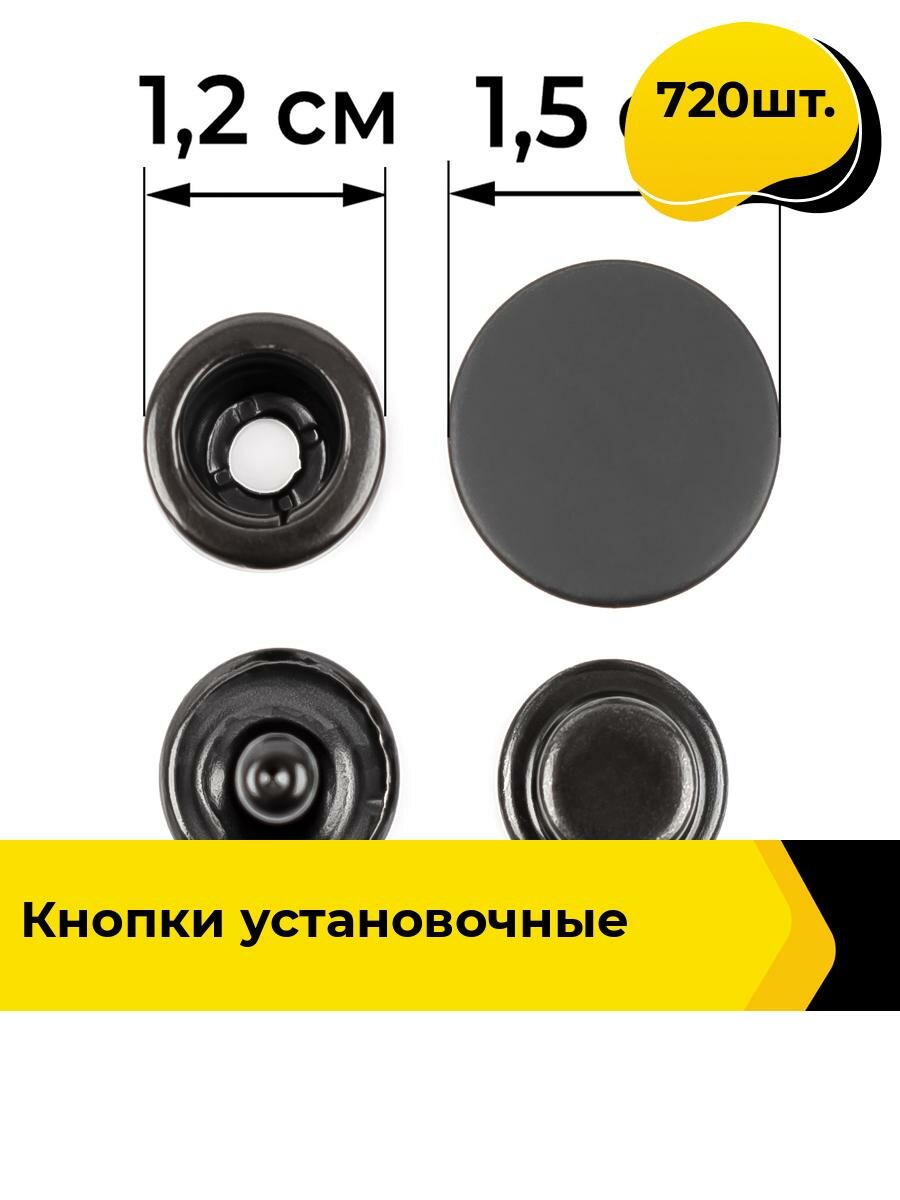 Кнопки установочные для одежды, установочные 1.5 см, 720 шт.