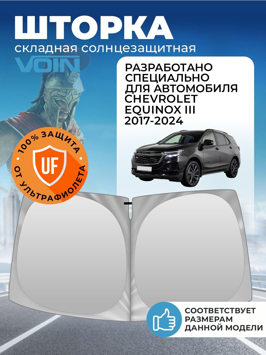 Солнцезащитная шторка VOIN Chevrolet Equinox 3 поколение (2017-2024) / шторка в авто Шевроле Эквинокс
