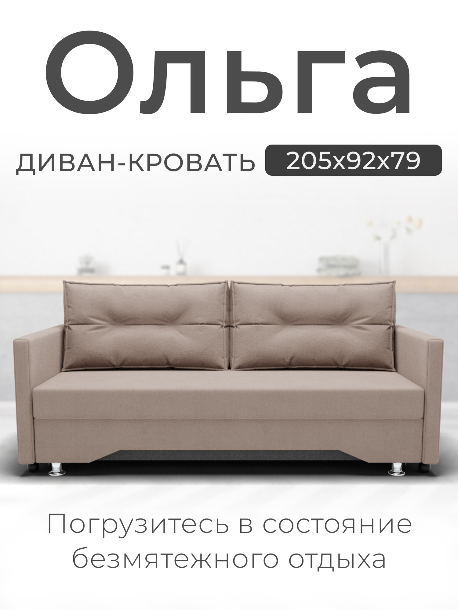 Прямой диван-кровать "Ольга", выкатной, велютта 07