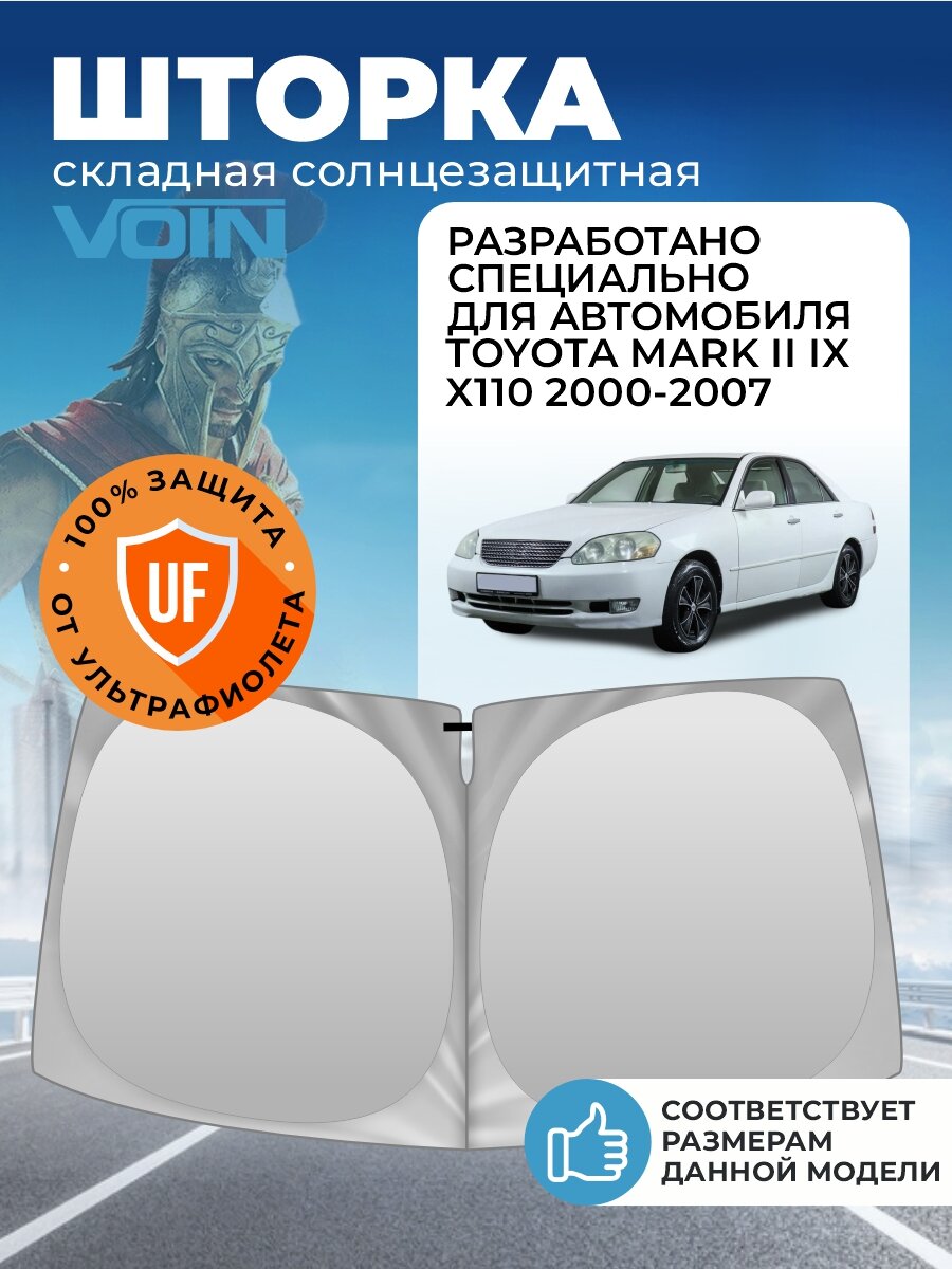 Шторка автомобильная солнцезащитная на лобовое стекло VOIN Toyota Mark 2 9 поколение X110 (2000-2007 г. в.) / шторка в машину на лобовое стекло Тойота Марк 2