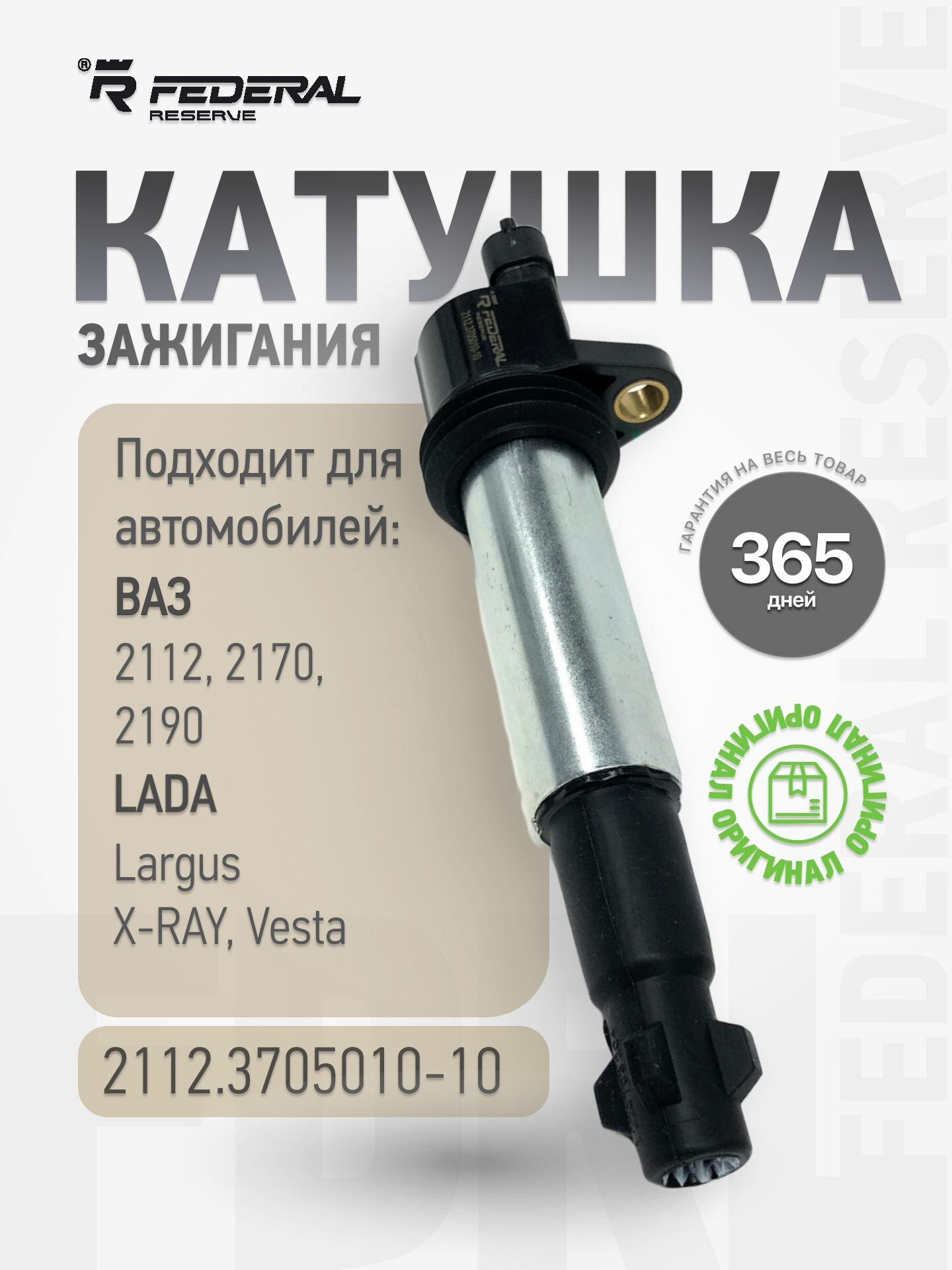 Катушка зажигания подходит для ВАЗ Веста, Калина, Приора, Гранта, Ларгус, 2110-2112 (дв.1,6л 16кл)