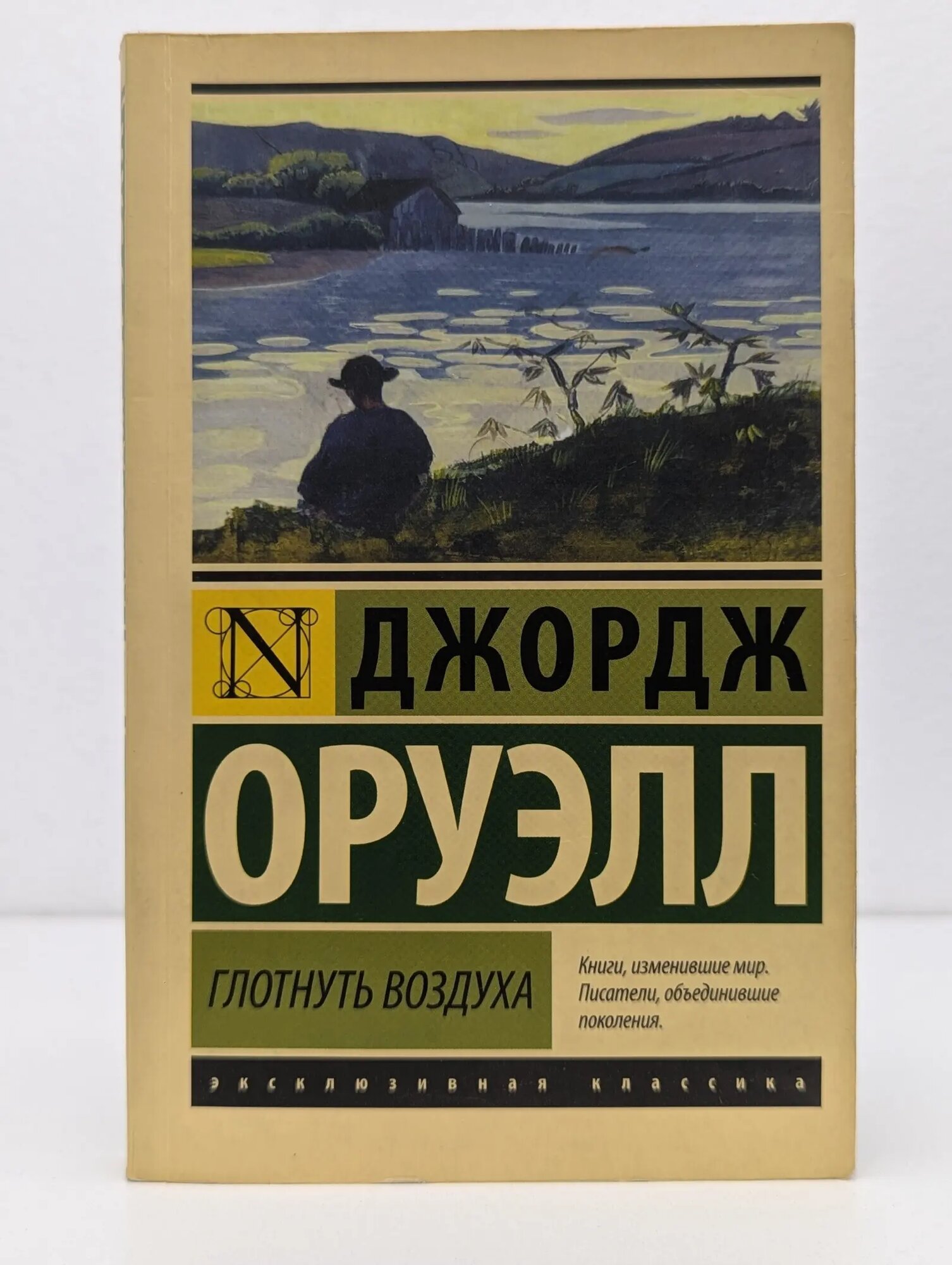 Эксклюзивная классика. Глотнуть воздуха Оруэлл Джордж 2015