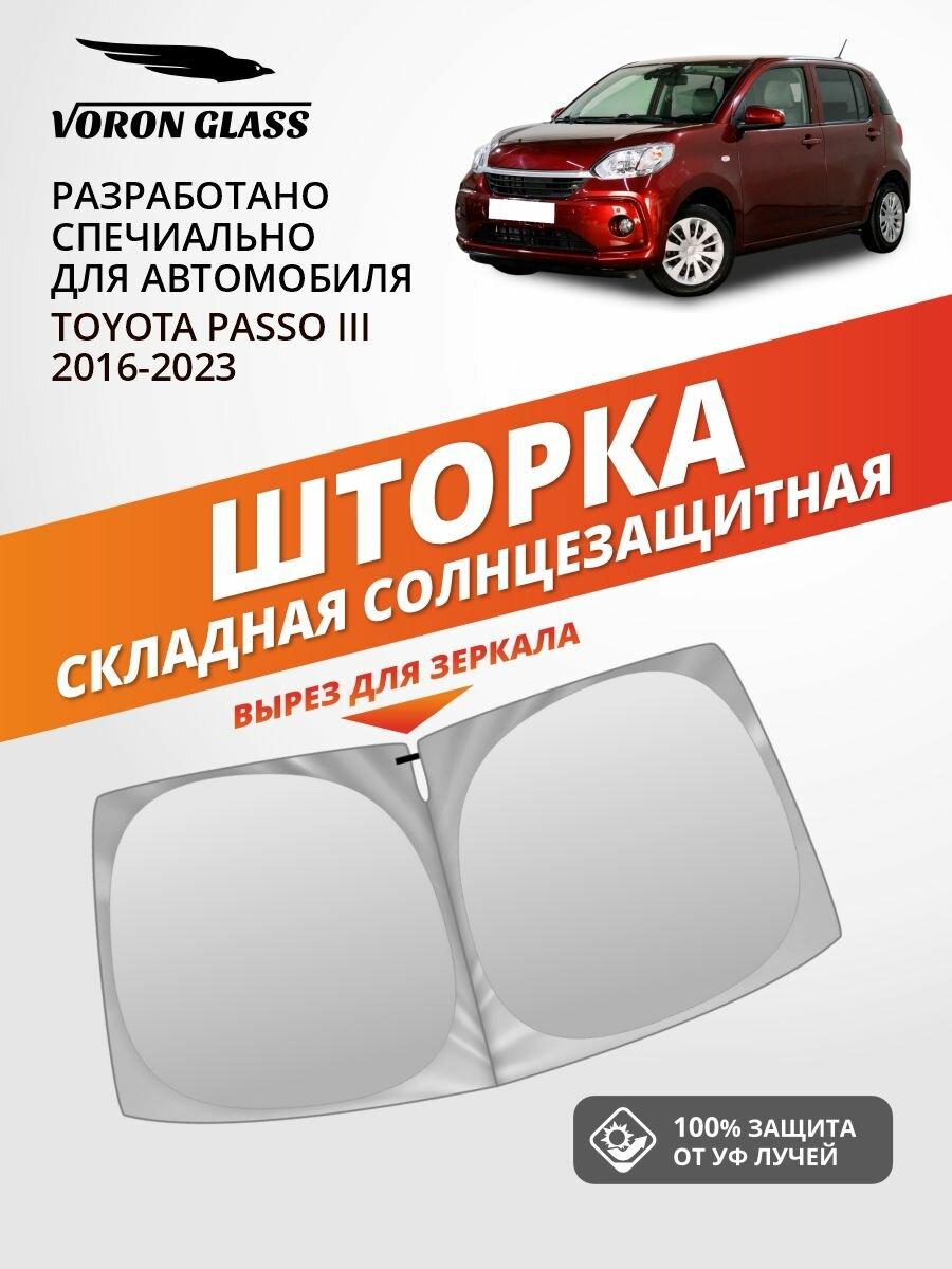 Шторка автомобильная солнцезащитная на лобовое стекло VORON GLASS Toyota Passo 3 поколение (2016-2023 г. в.) / шторка в машину на лобовое стекло Тойота Пассо