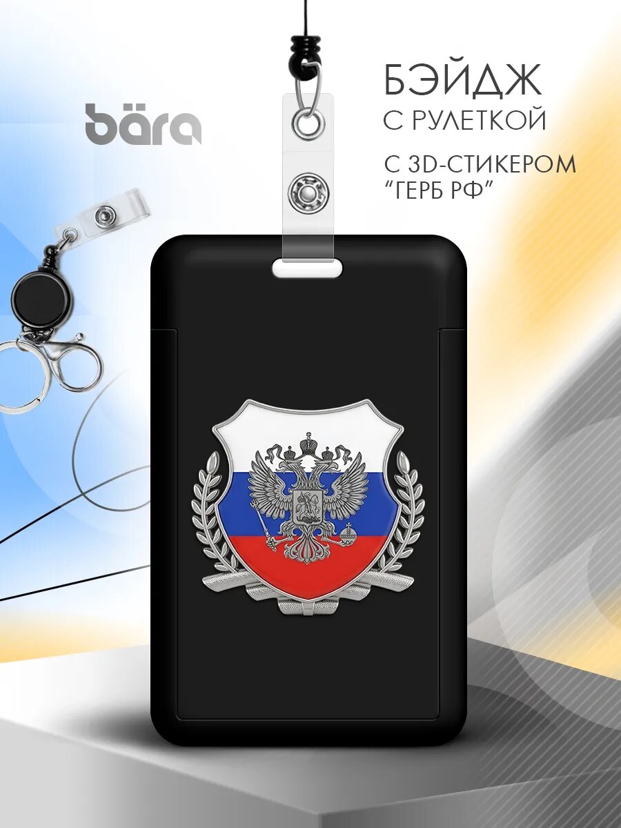 Бейдж вертикальный на рулетке с 3D стикером герб России