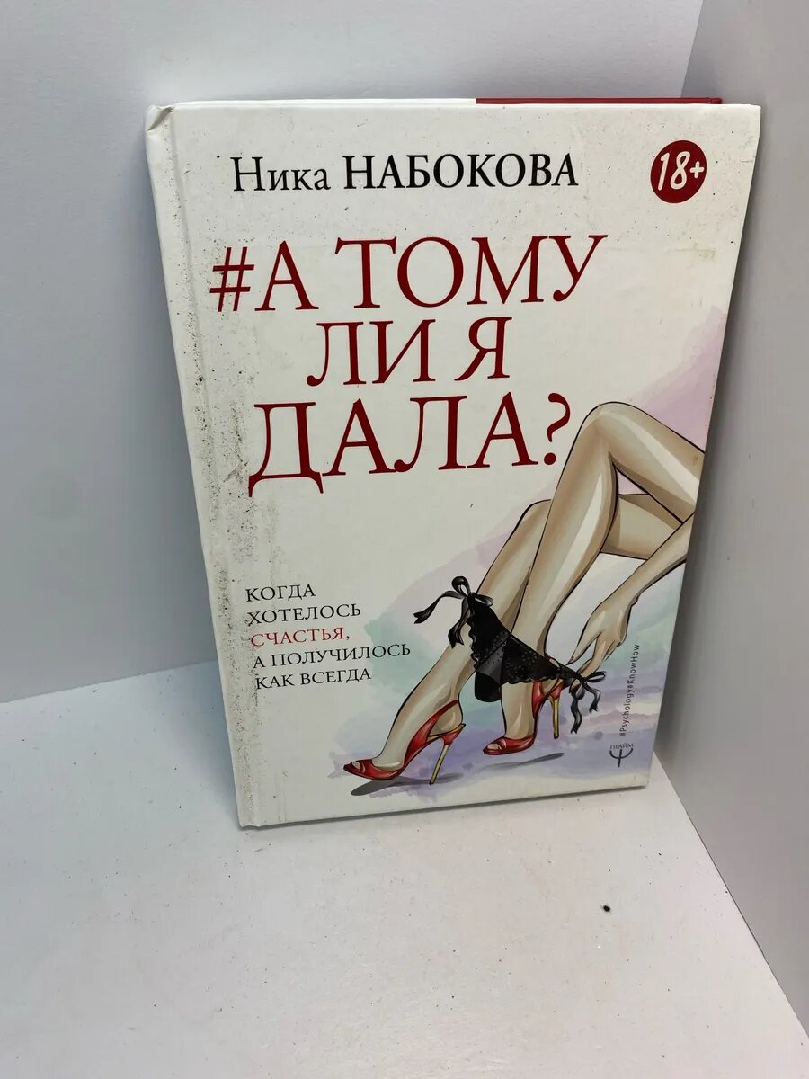 Книга Н. Набокова А тому ли я дала? 518