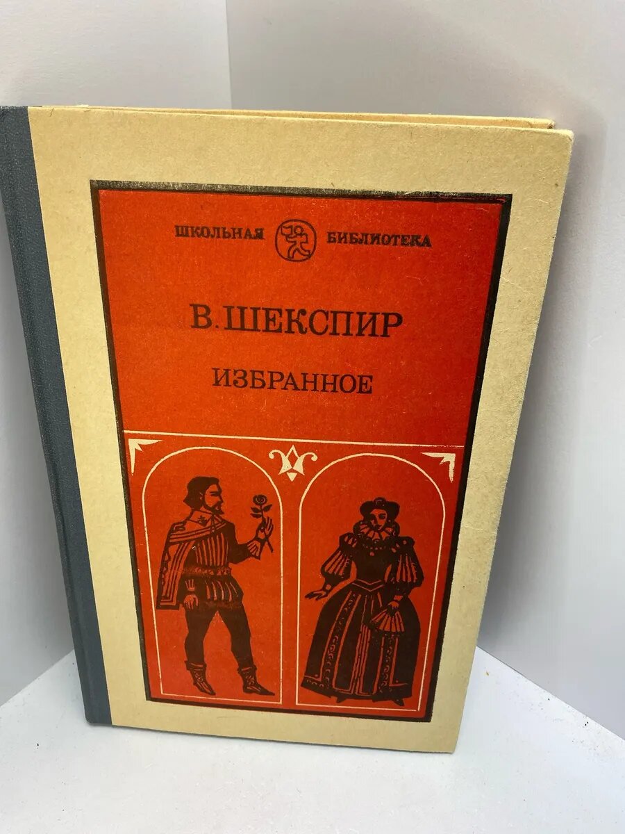 Книга В. Шекспир Избранное 422