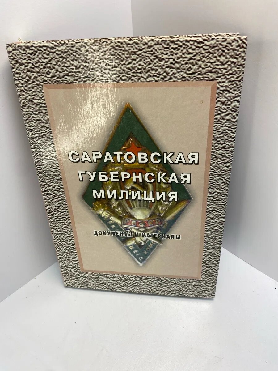 Книга Саратовская губернская милиция 474