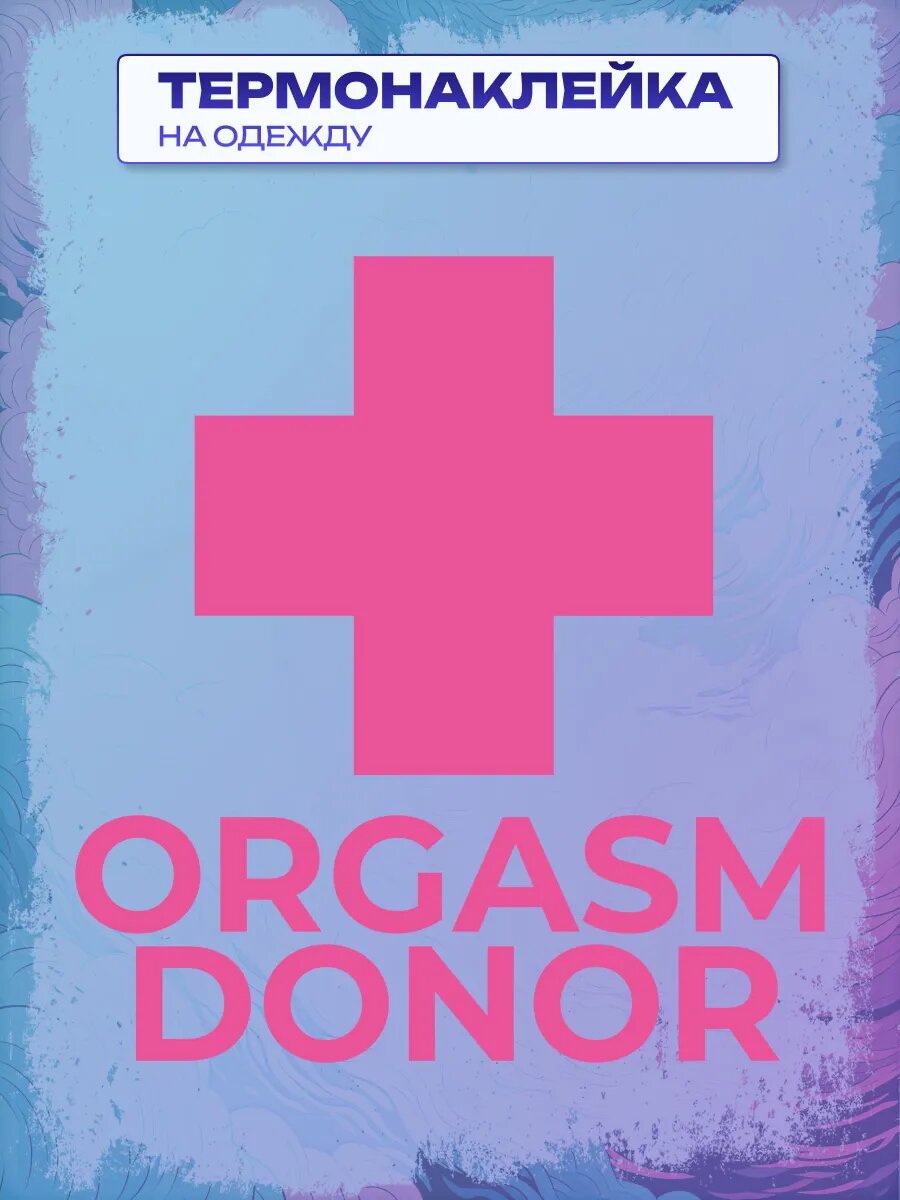 Термонаклейка orgasm donor