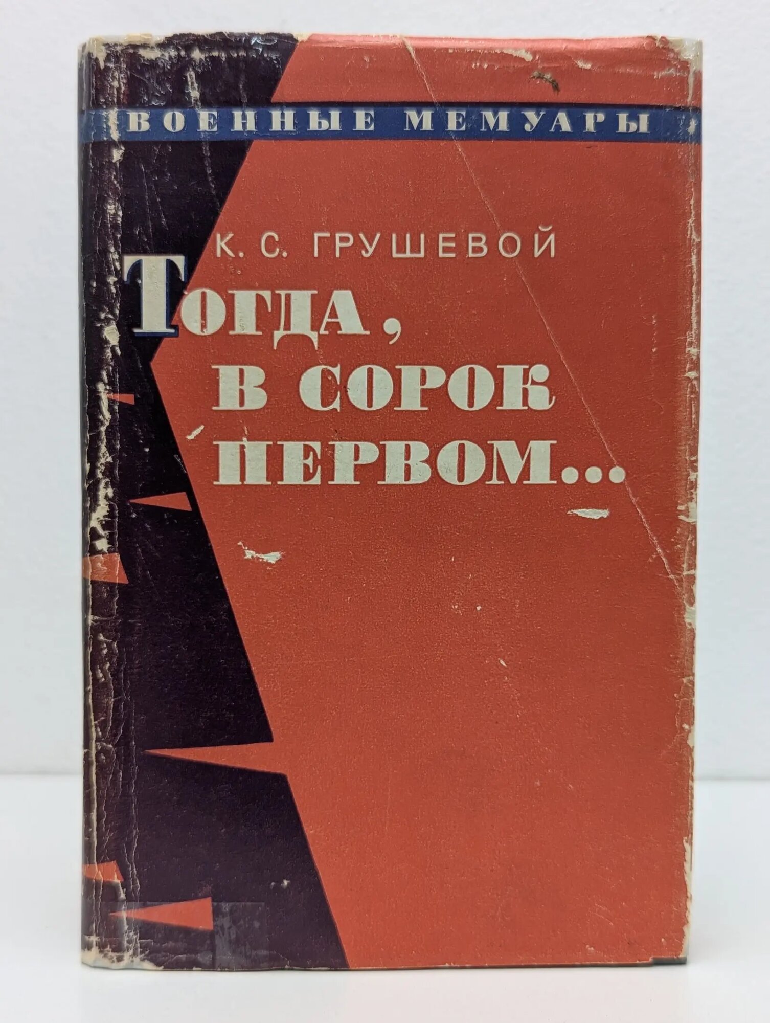 Тогда, в сорок первом. Грушевой Константин Степанович 1972