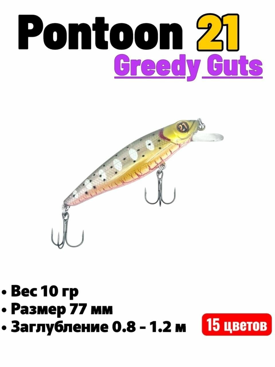 Воблер Pontoon 21 Greedy-Guts 77SP-SR