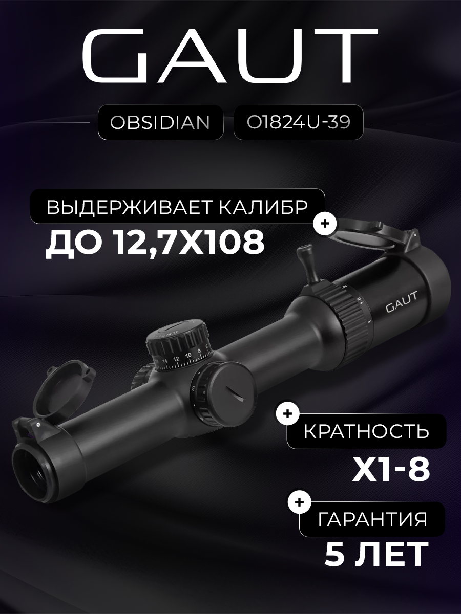 Оптический прицел для охоты с подхода Gaut Obsidian 1-8x24 с подсветкой, сетка 39