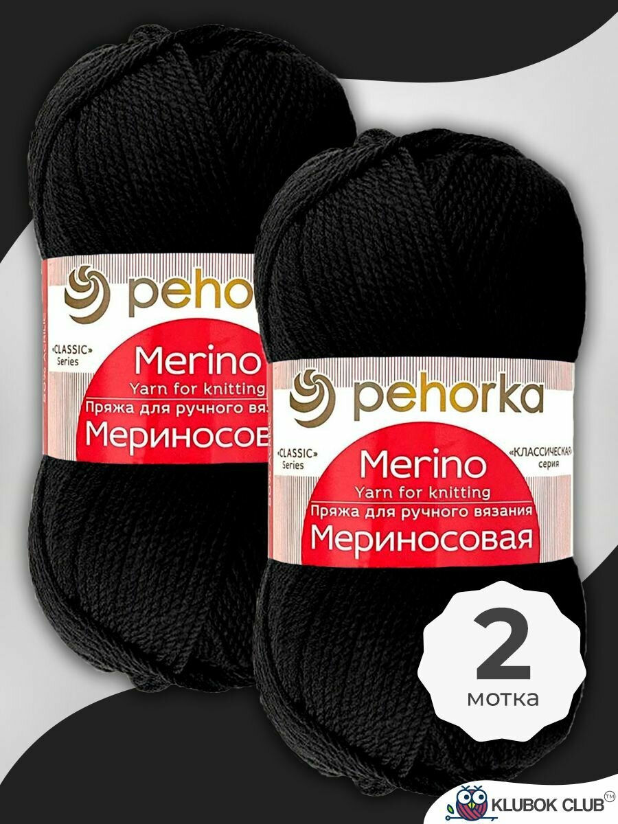 Пряжа для вязания Пехорка Мериносовая, цвет Черный (02) 100 г / 200 м, 2 мотка