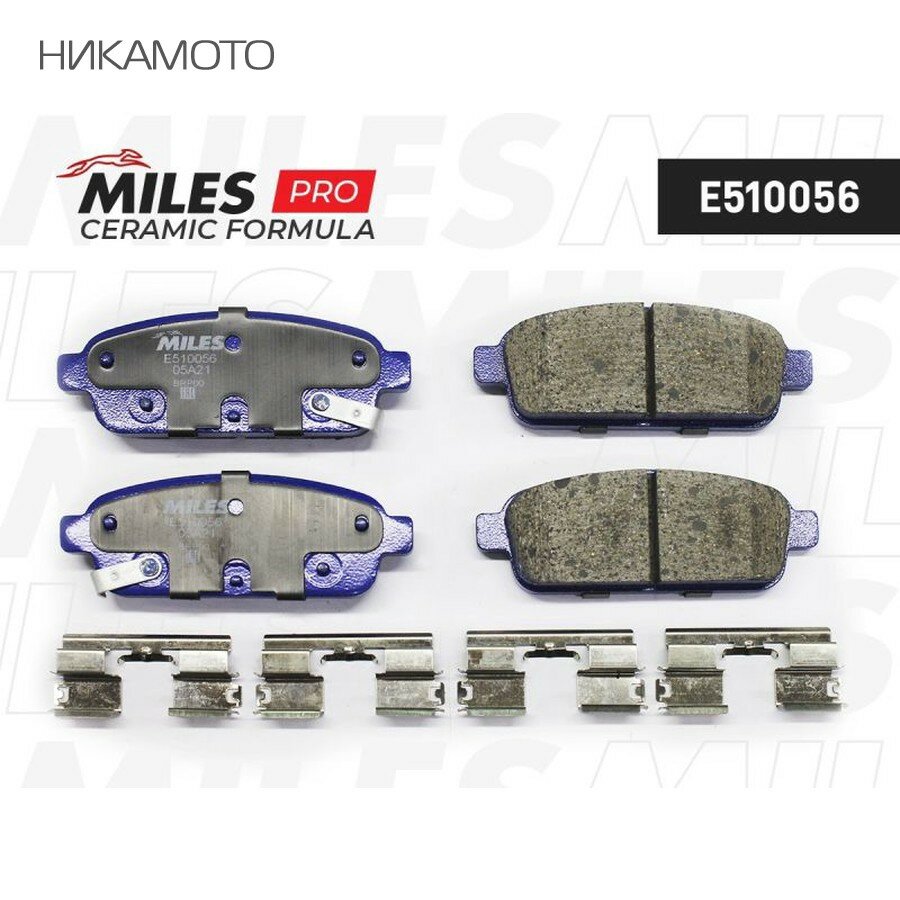 MILES E510056 Колодки тормозные задние Ceramic