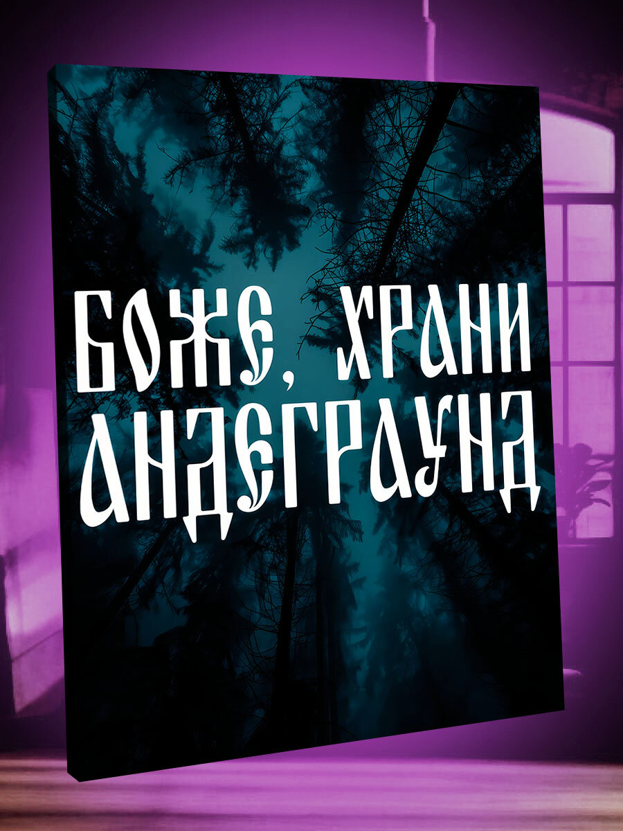 Интерьерная картина Боже, храни андеграунд
