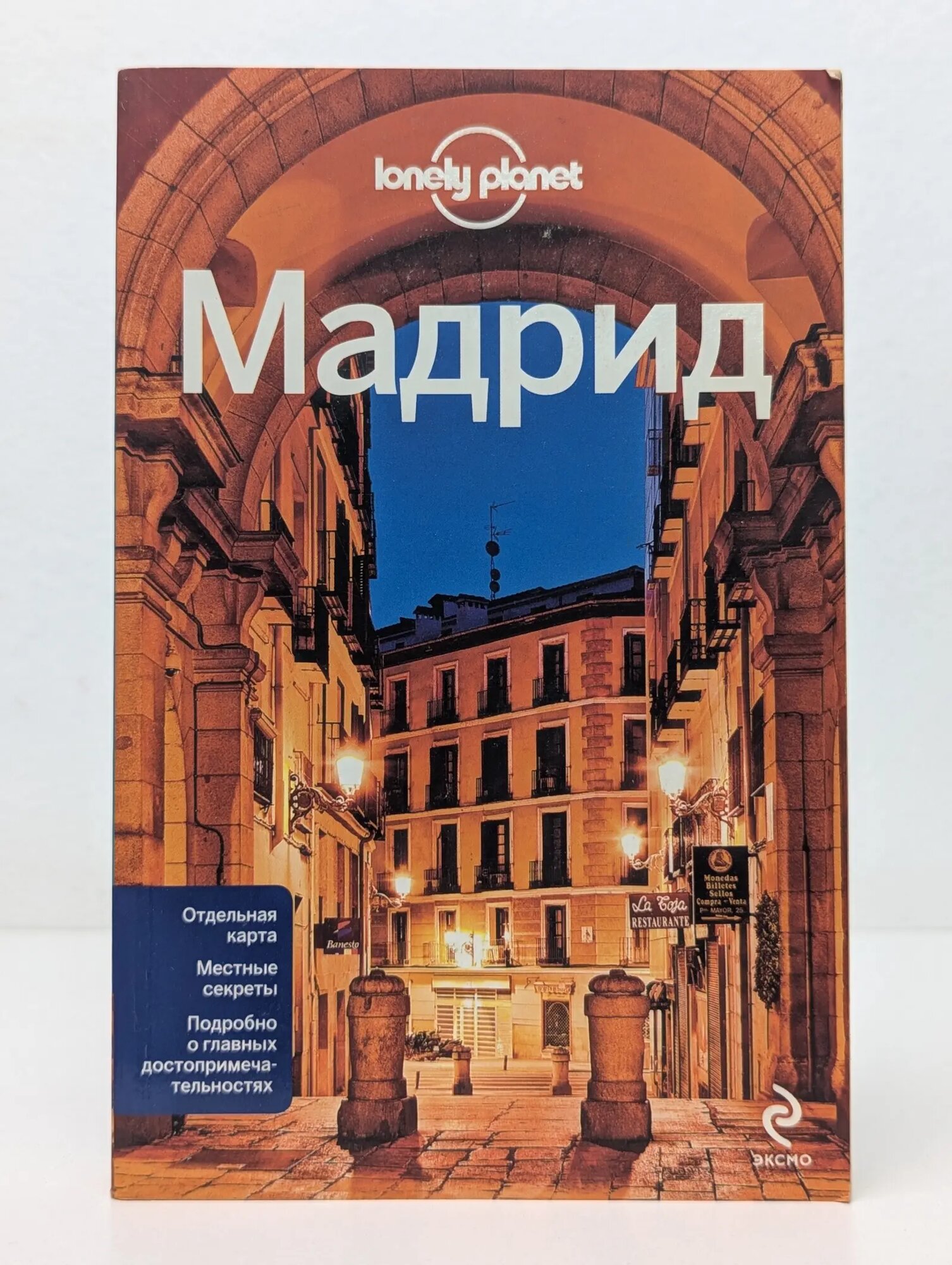 Lonely Planet. Мадрид. Путеводитель Сборник 2013