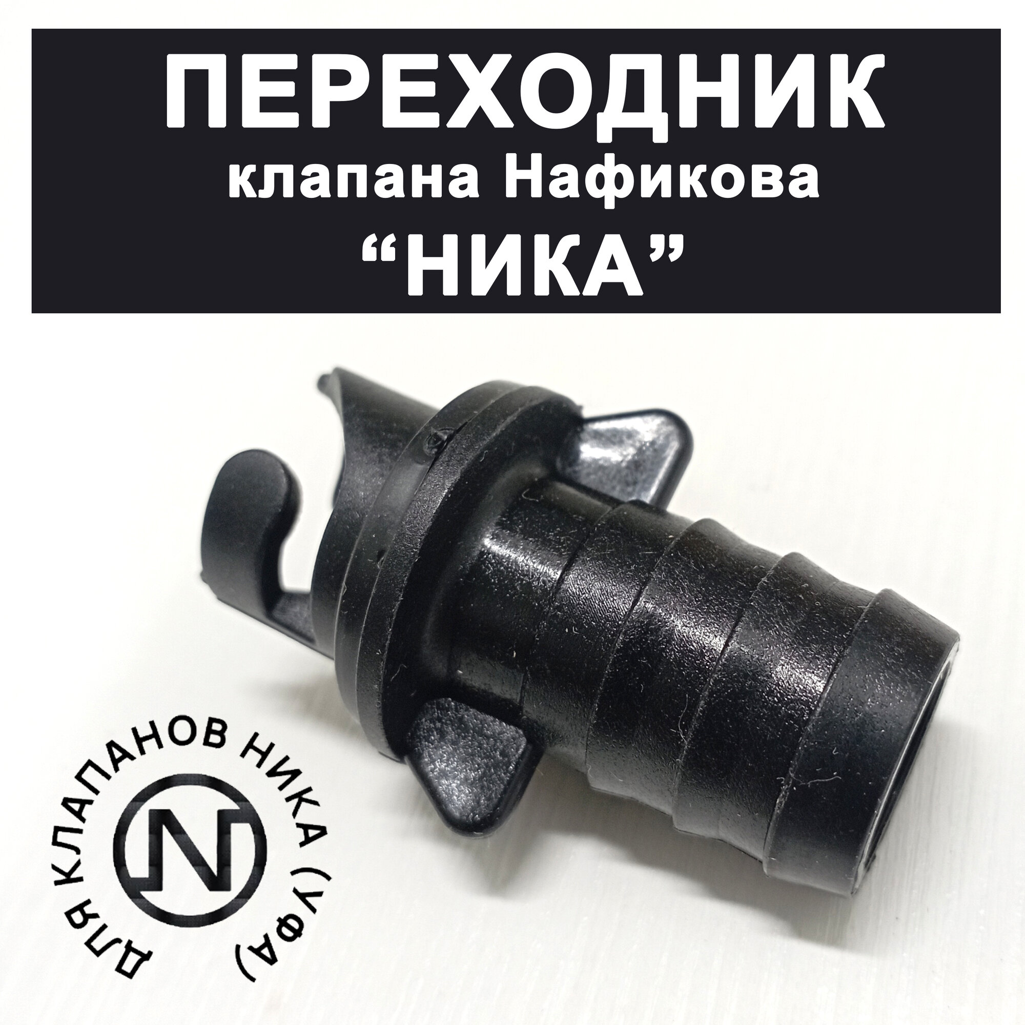 Переходник лодочного клапана Нафикова Ника для насоса, лодки