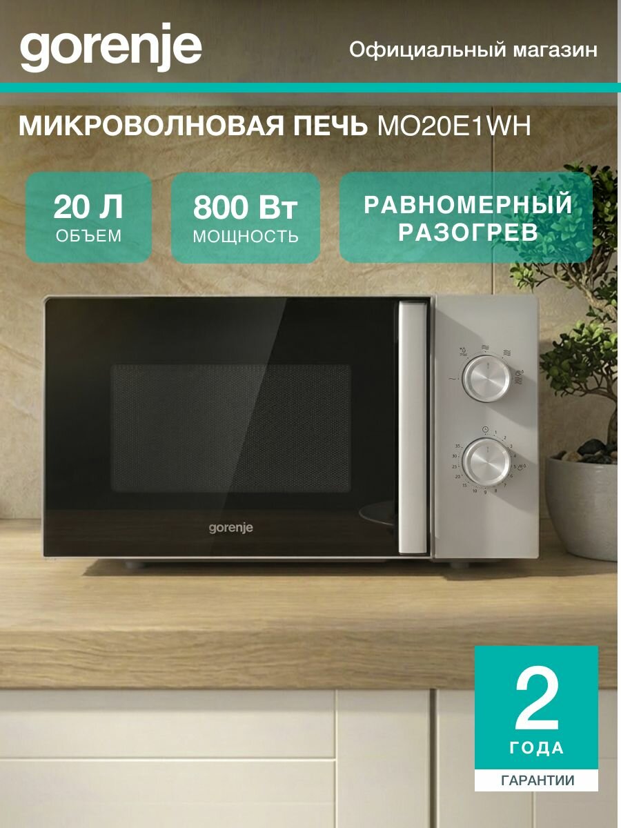 Микроволновая печь Gorenje MO20E1WH, СВЧ 20 л, 800 Вт, 5 уровней мощности, поворотный стол, разморозка, таймер, очистка AquaClean, серый металлик/черная