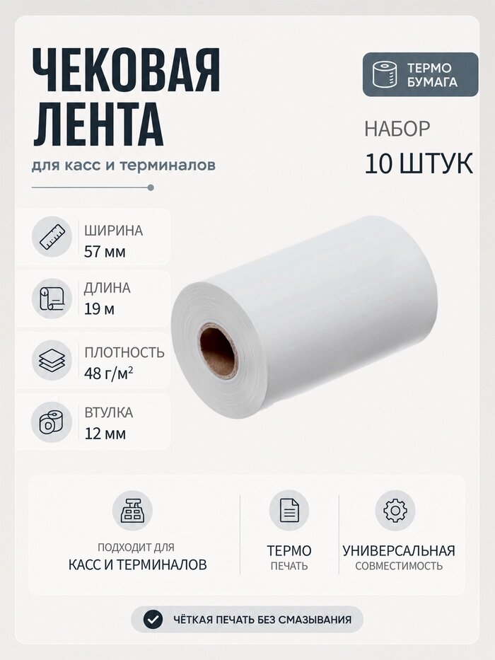 Набор чековой термоленты, 10 штук, ширина 57 мм, длина19 м, втулка 12 мм