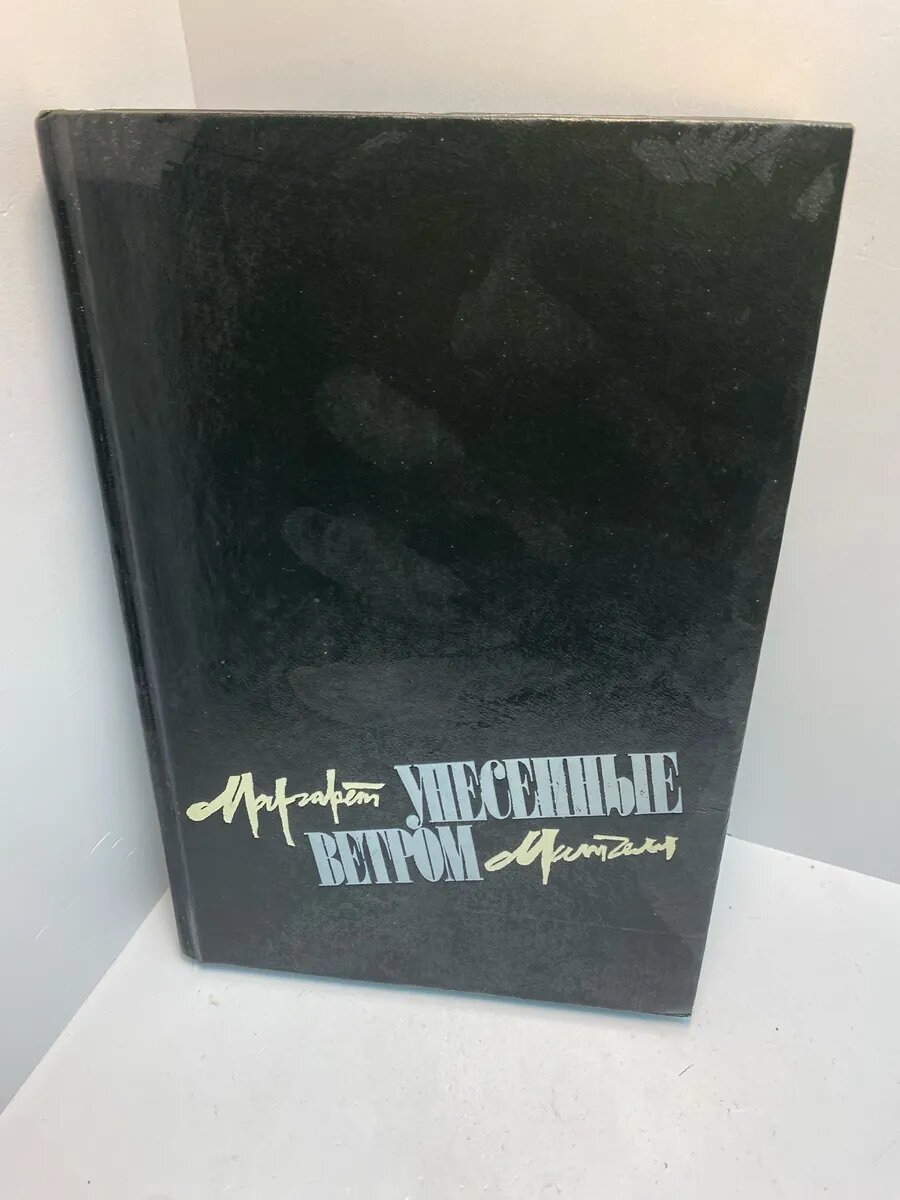 Книга Маргарет Митчелл Унесённые ветром том 2 845