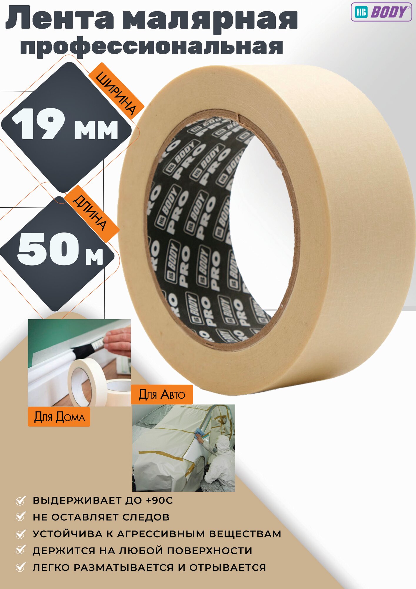 Лента малярная HB BODY, серия "PRO", 19ммх50м, светло-желтая, до +90C