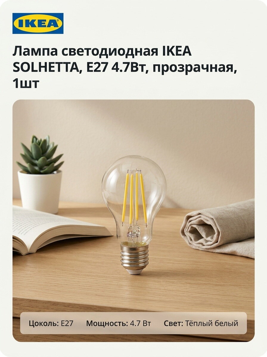 Лампа светодиодная IKEA SOLHETTA, E27 4.7Вт, прозрачная, 1шт