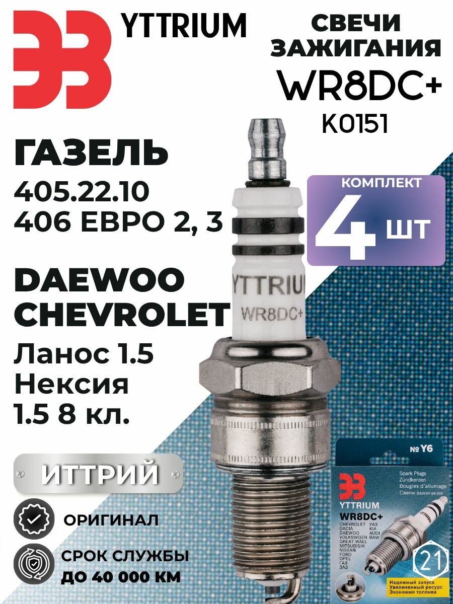 Свечи зажигания Газель 405 ЭЗ Yttrium WR8DC+ 4 шт. свечи Ланос 1.5