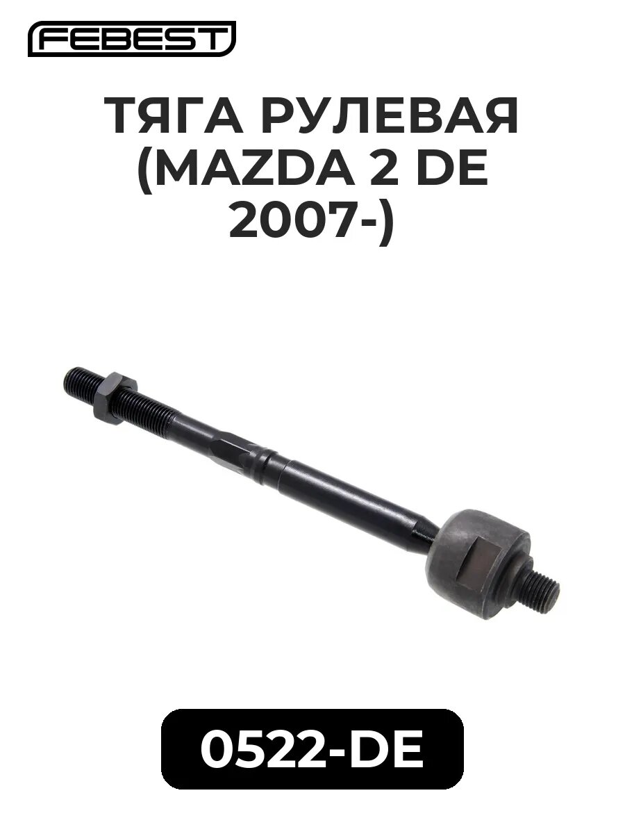 Тяга рулев. (MAZDA 2 DE 07-)