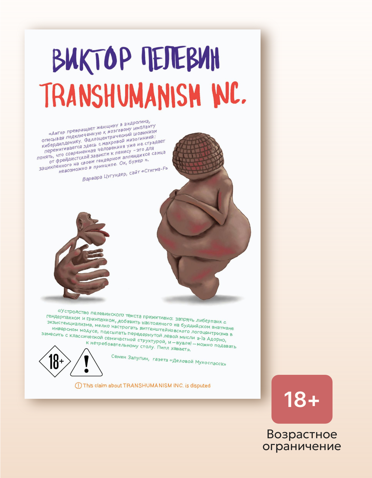 Книга "Transhumanism inc.", автор Пелевин В. О, издательство Эксмо