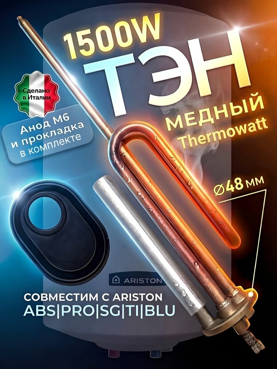 ТЭН для водонагревателя Аристон RCA 1500W/230V из меди, с анодом и прокладкой