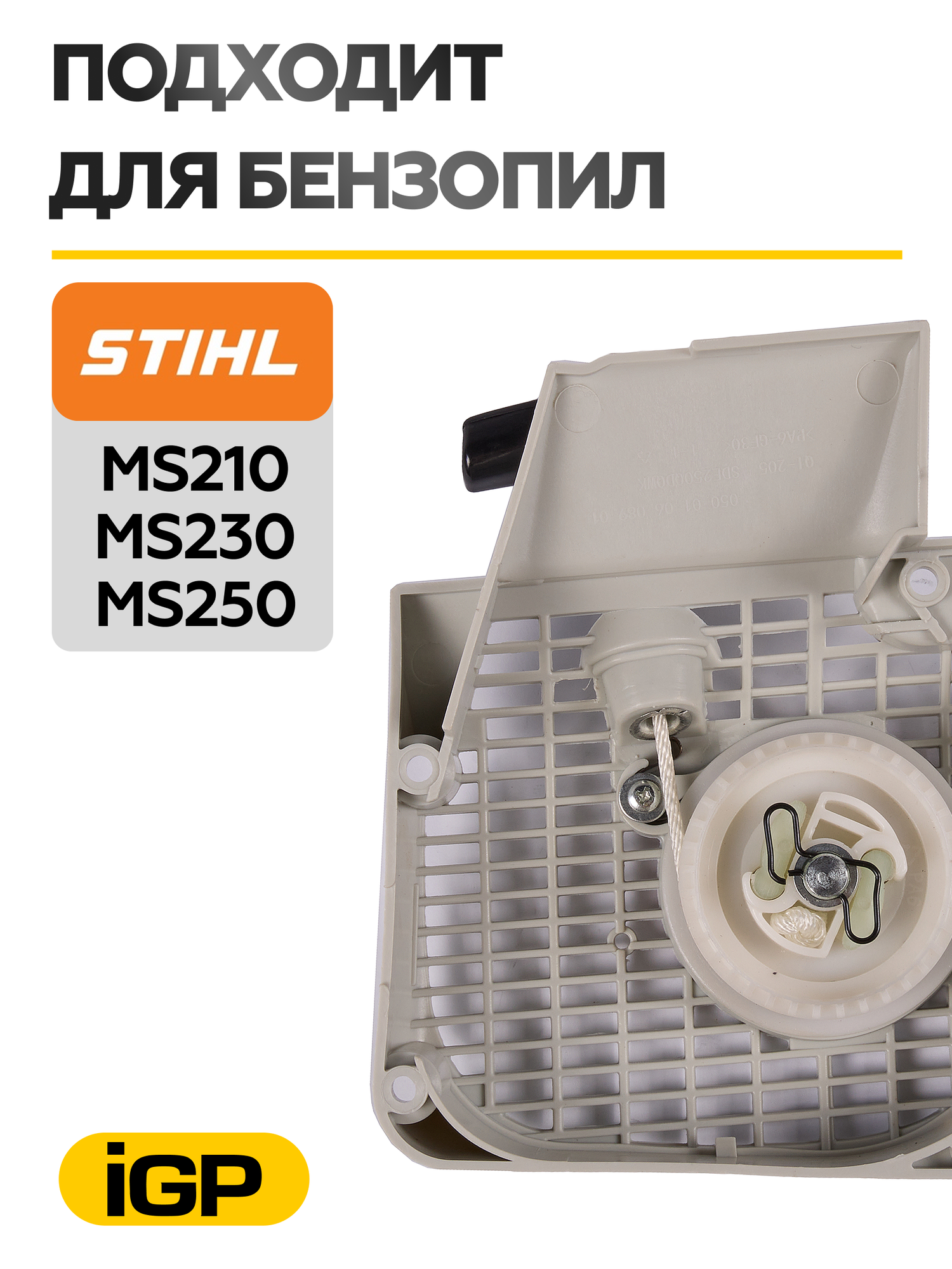 Стартер iGP MS250 1300036, для бензопил Stihl MS 210, 230, 250