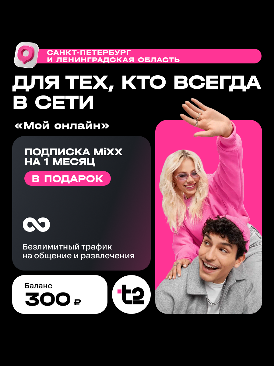 Сим-карта t2 Тариф Мой онлайн для Санкт-Петербурга и Ленинградской области