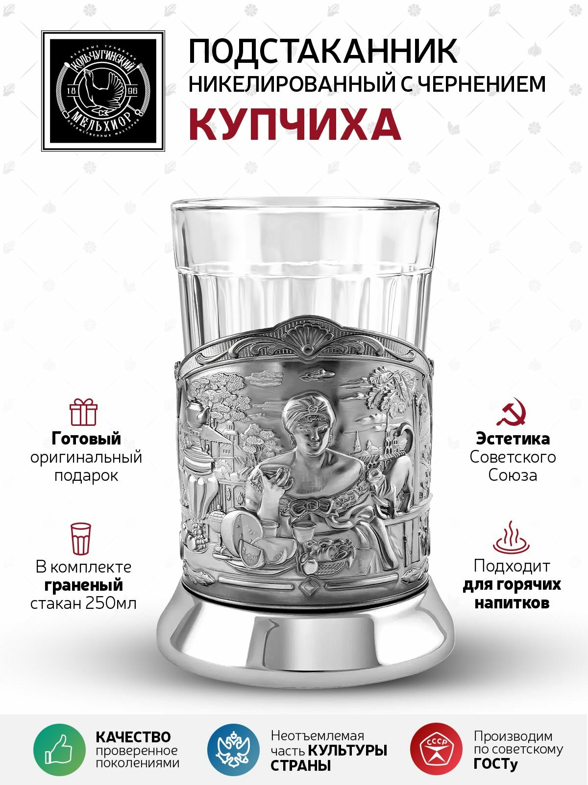 Подстаканник со стаканом для чая Кольчугинский мельхиор "Купчиха" никелированный с чернением подстаканник для стакана