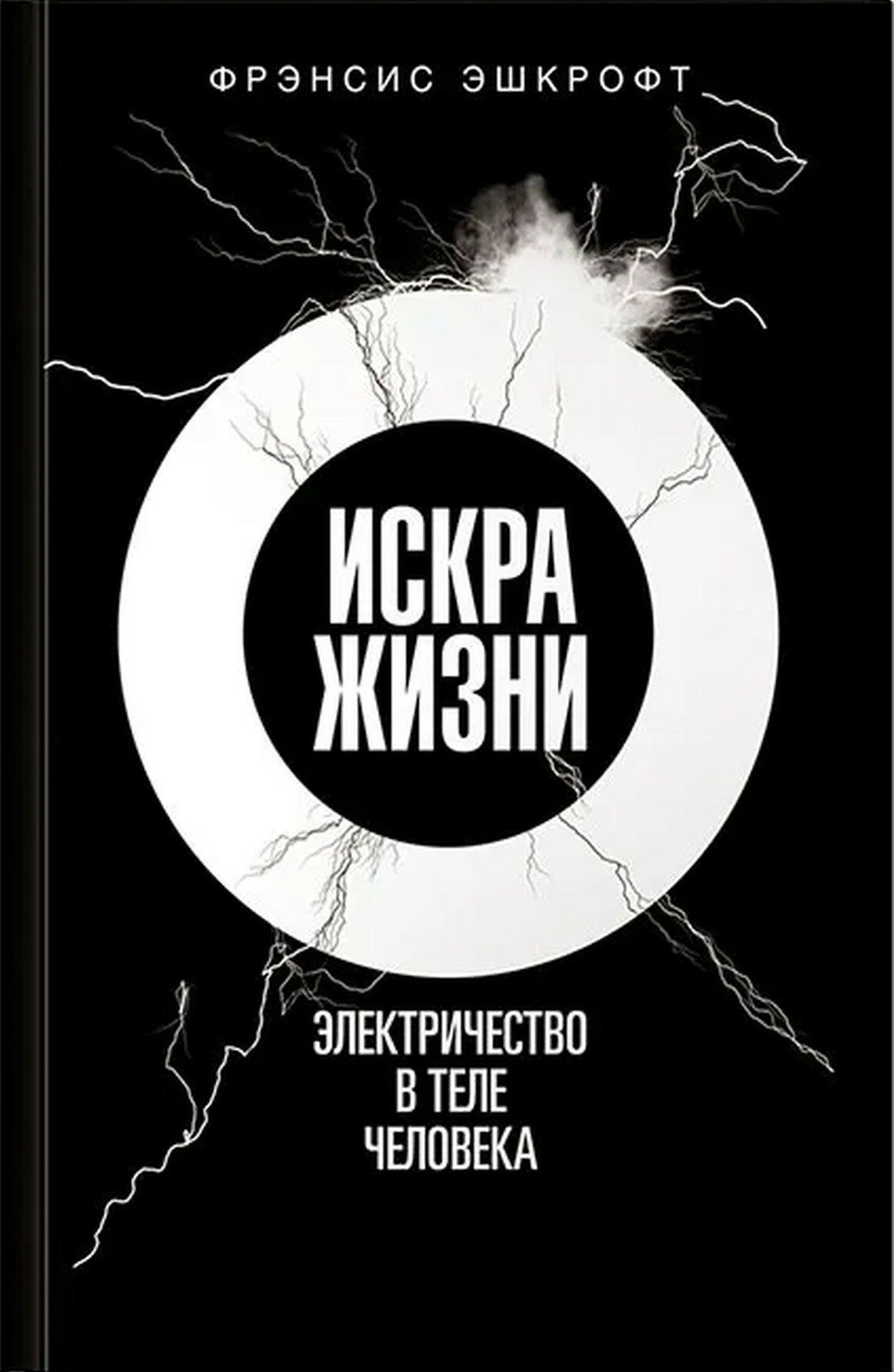Искра жизни. Электричество в теле человека