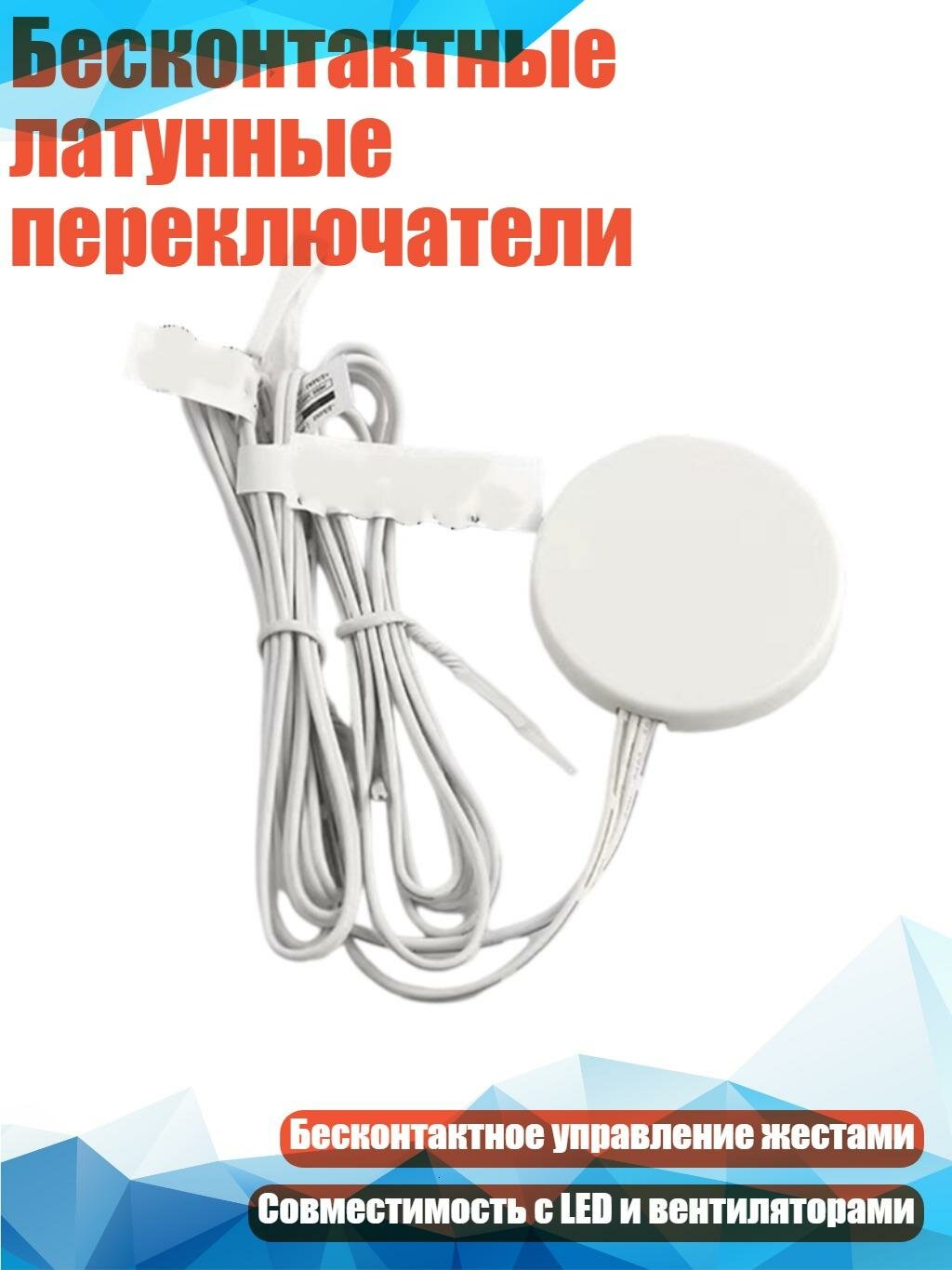 Бесконтактные латунные переключатели, Белый
