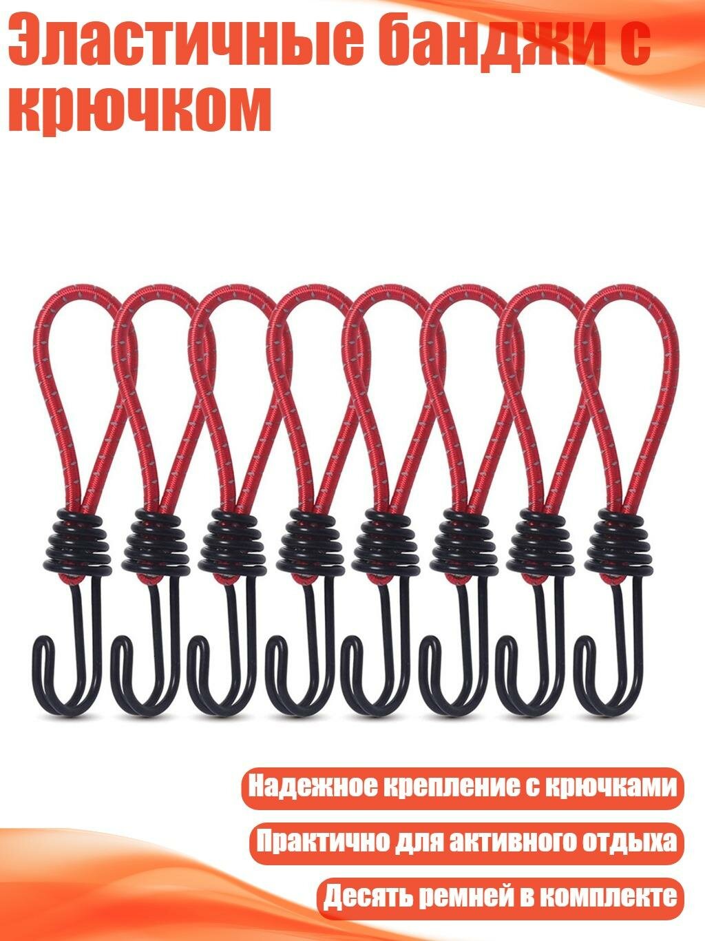 Эластичные банджи с крючком, красный