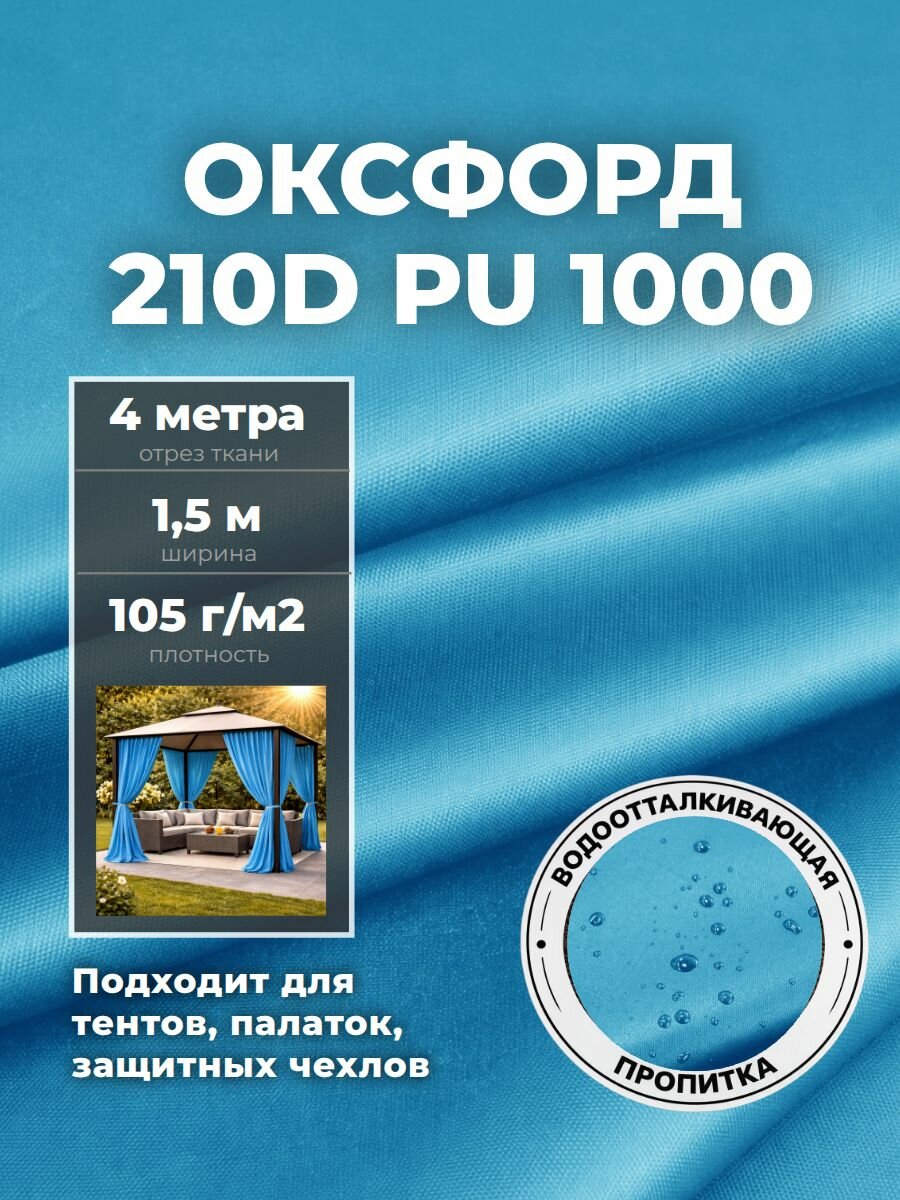 Ткань Оксфорд Oxford 210D PU, пропитка водоотталкивающая, цв. морская волна, ш-150 см, отрез 4 метра