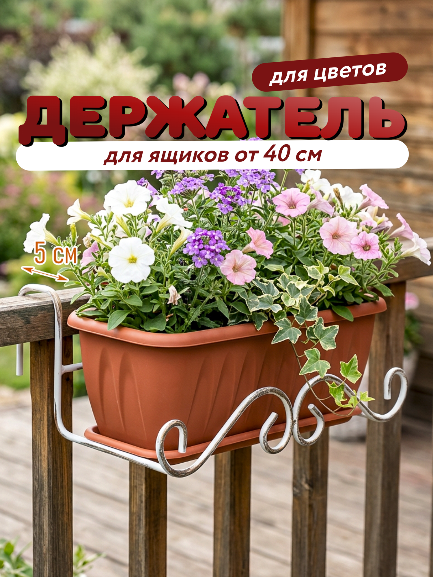 Держатель кронштейн цветочный для балконного ящика, металлический, белый бронзовый