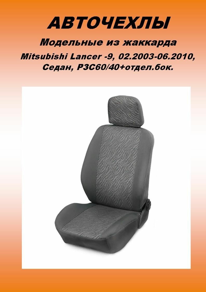 Чехлы на сиденья Петров жаккард Mitsubishi Lancer -9, 02.2003-06.2010, Седан