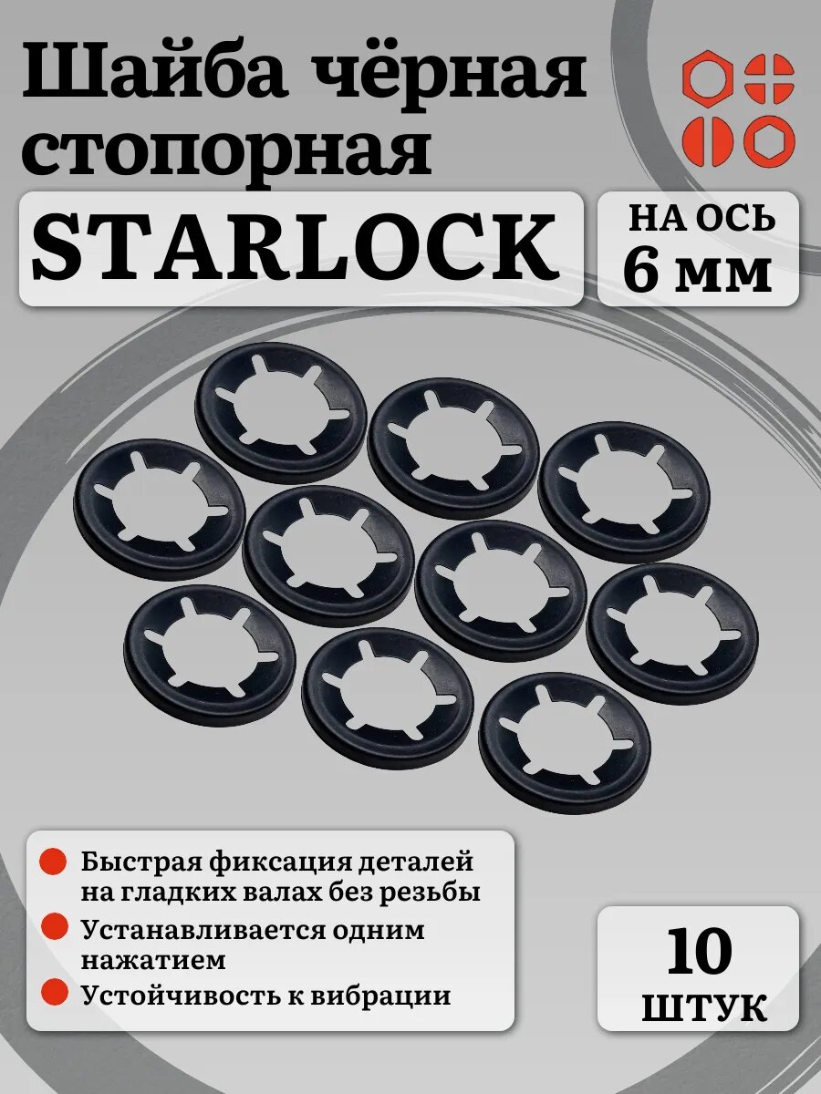 Шайба стопорная на ось 6 мм чёрная STARLOCK , 10 шт.