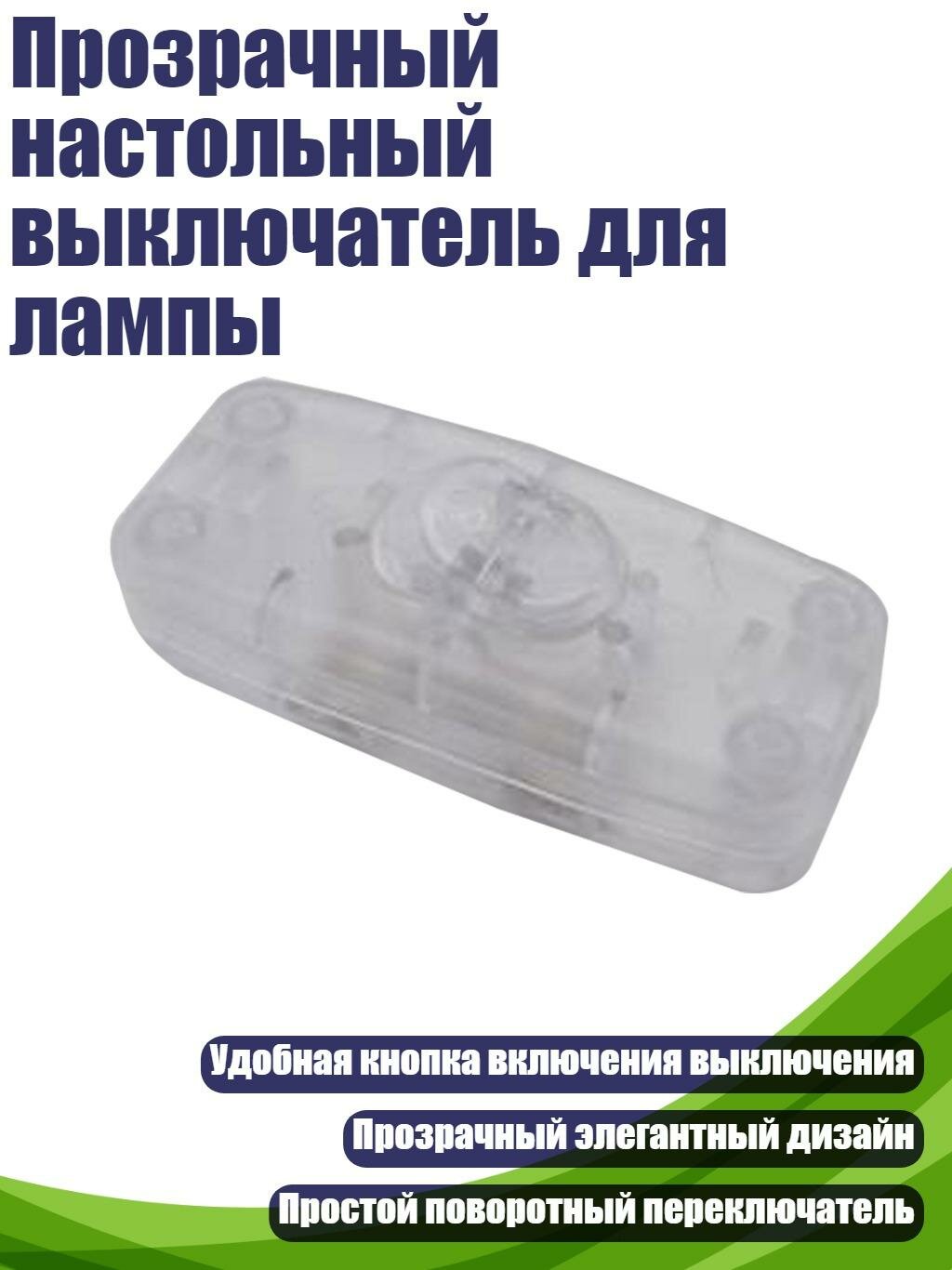 Прозрачный настольный выключатель для лампы, Прозрачный