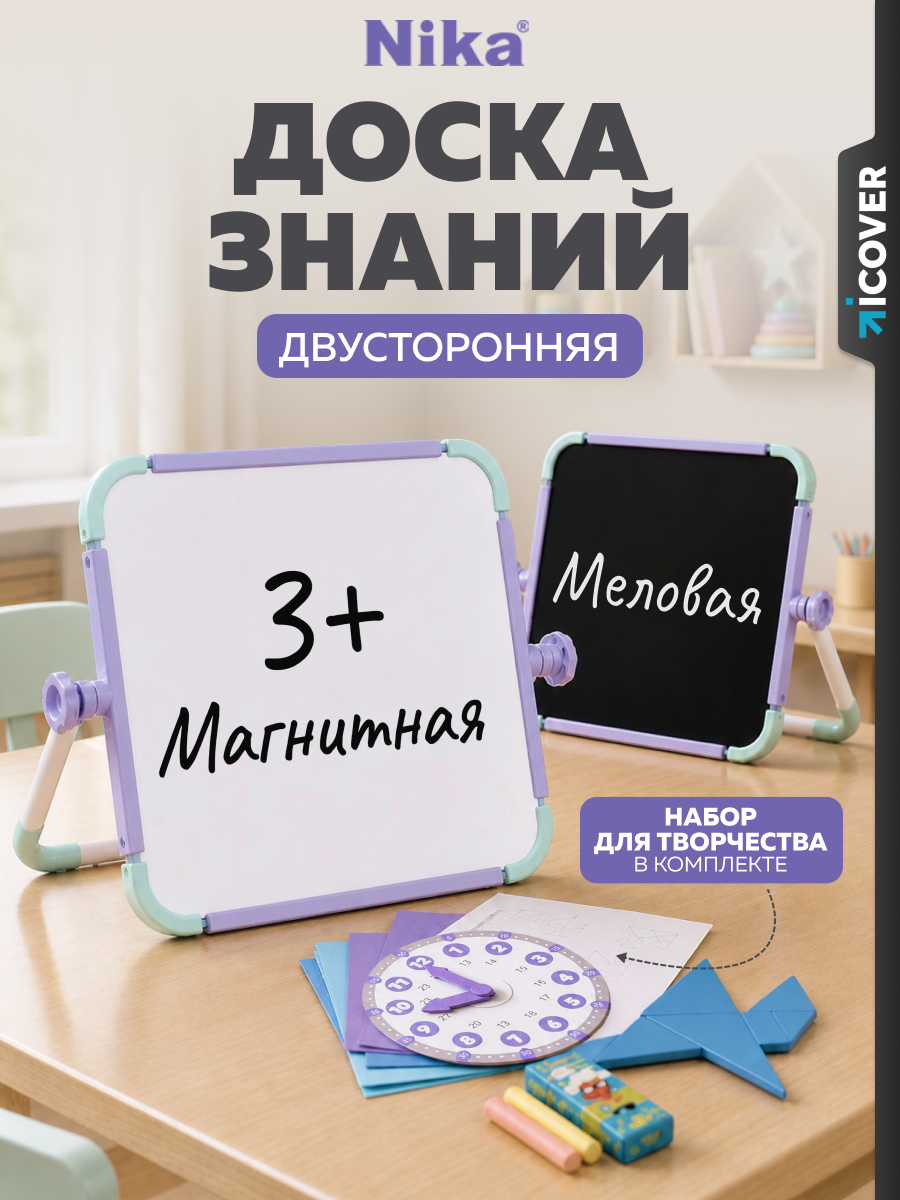 Доска знаний, мольберт настольный детский НИКА НДЗ/Ц, меловой, двусторонний, магнитный