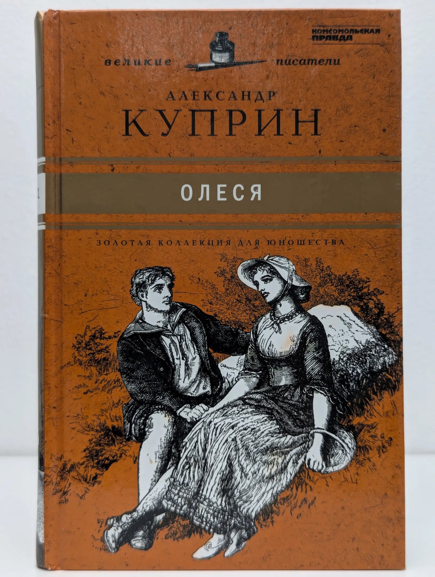Золотая коллекция юношества. Олеся Куприн Александр Иванович 2011