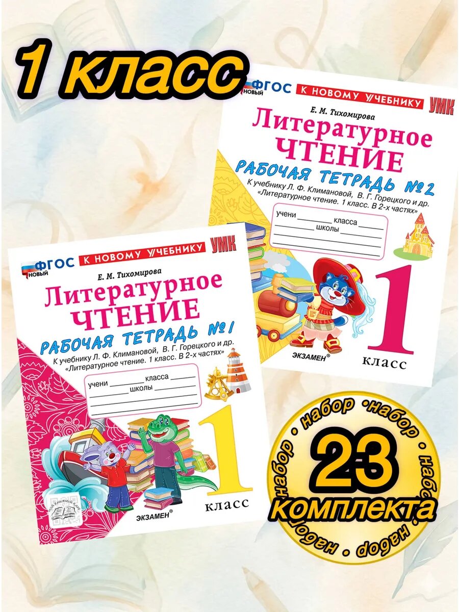 Литературное чтение 1 класс набор 23 комплекта раб. тетрадей