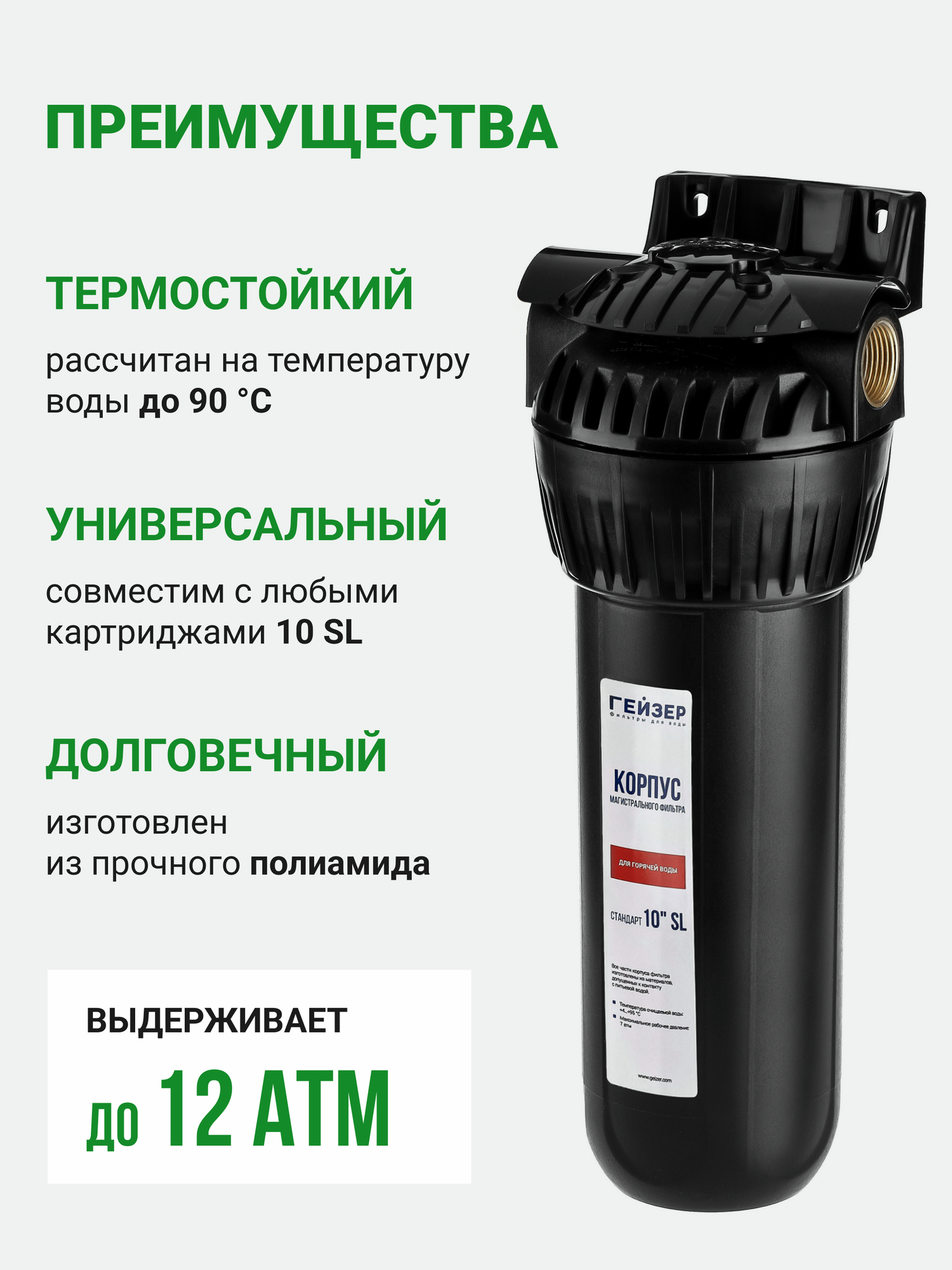 Корпус магистрального фильтра Гейзер-1Г 10SL мех 3/4", для горячей и холодной воды, 50547 — фото 1