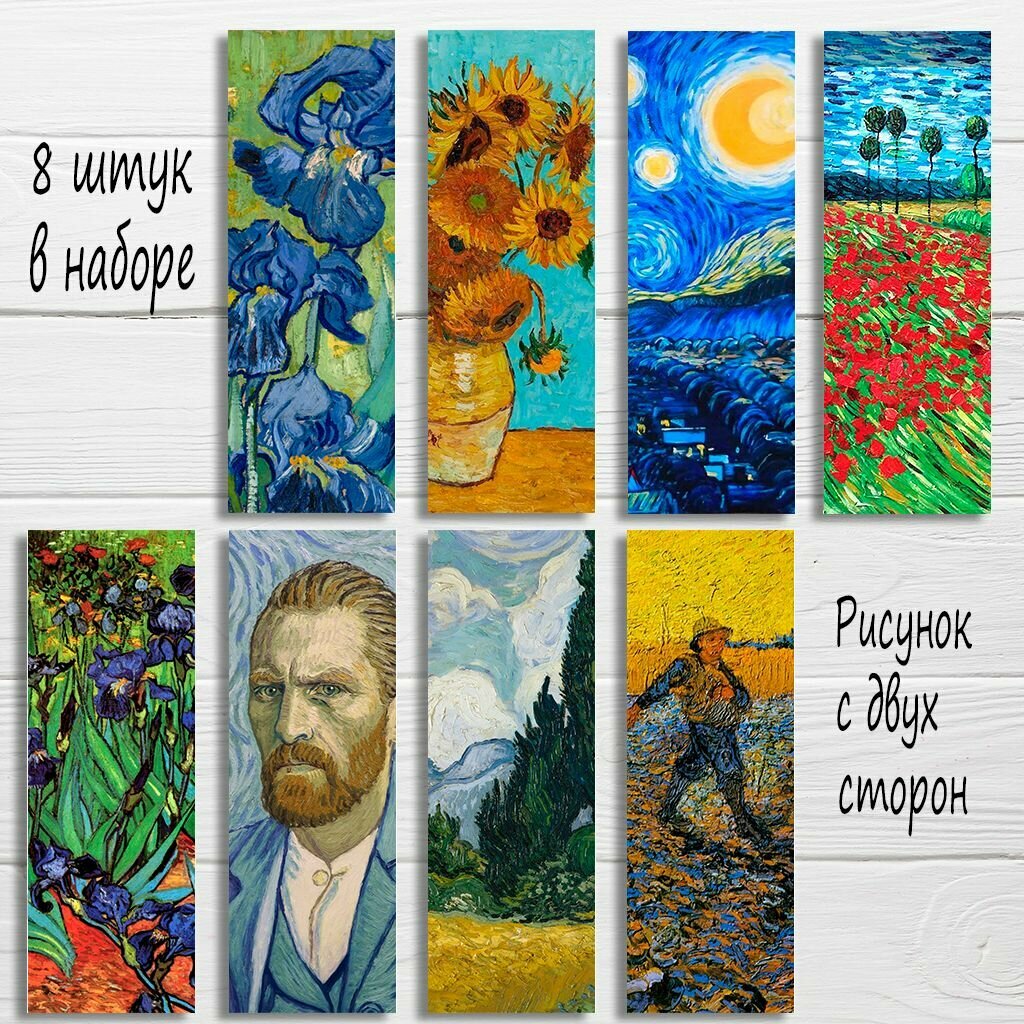Закладка для книг Винсент Ван Гог, Искусство, набор из 8 штук