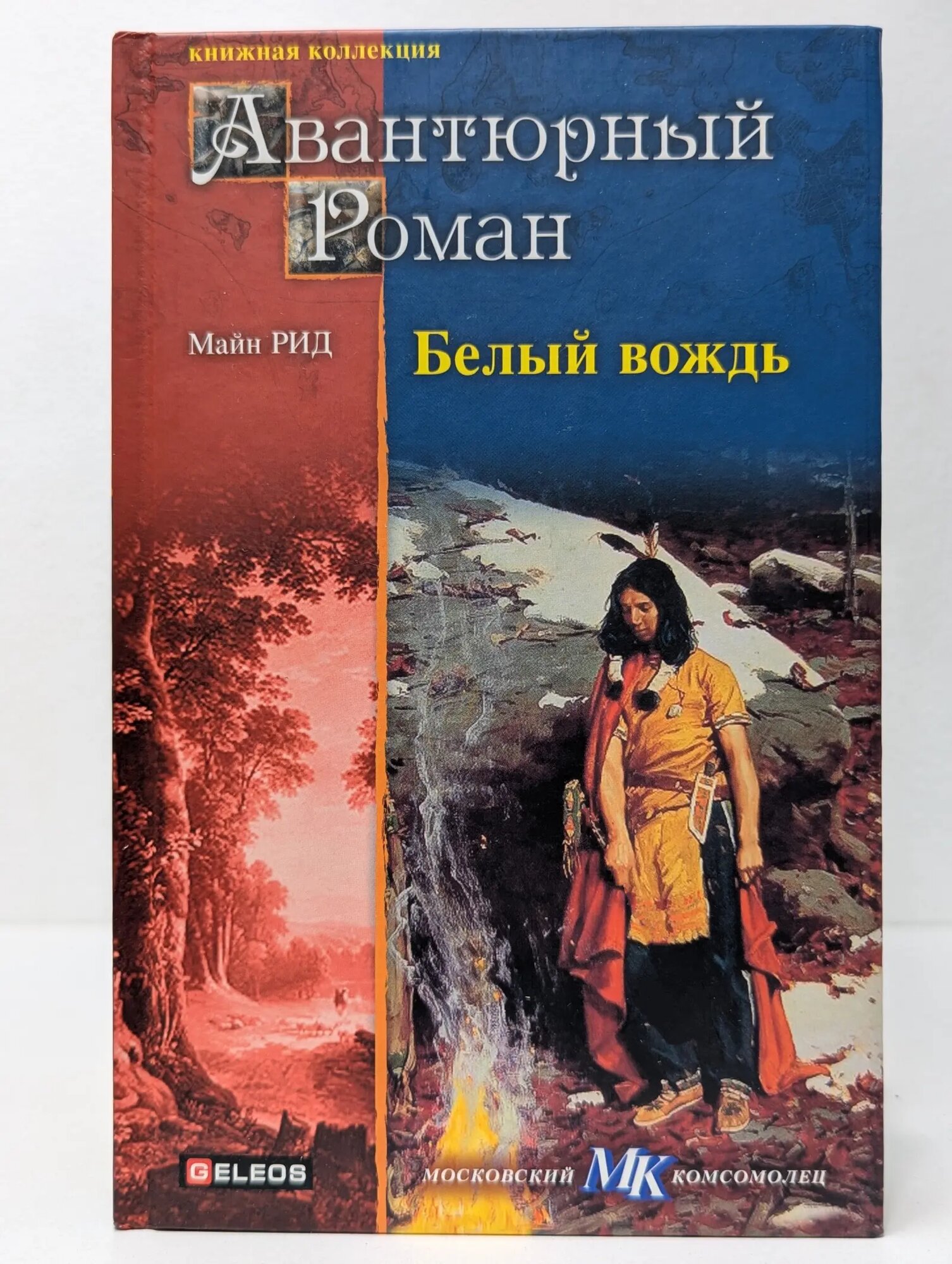 Книжная коллекция МК. Белый вождь Рид Томас Майн 2012