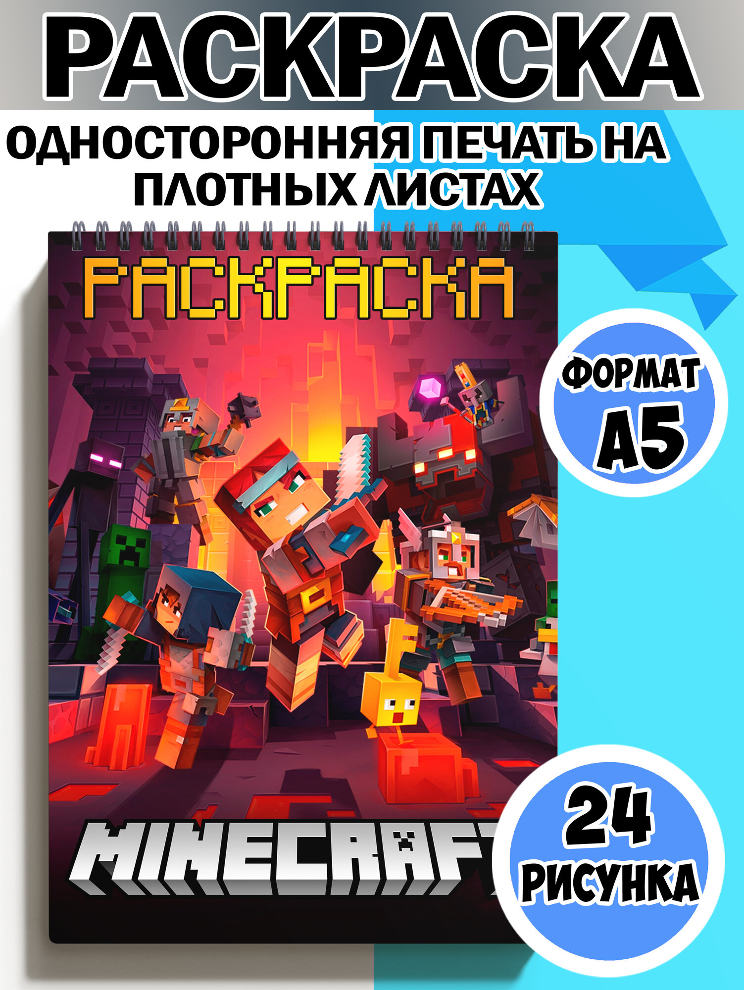 Раскраска Майнкрафт