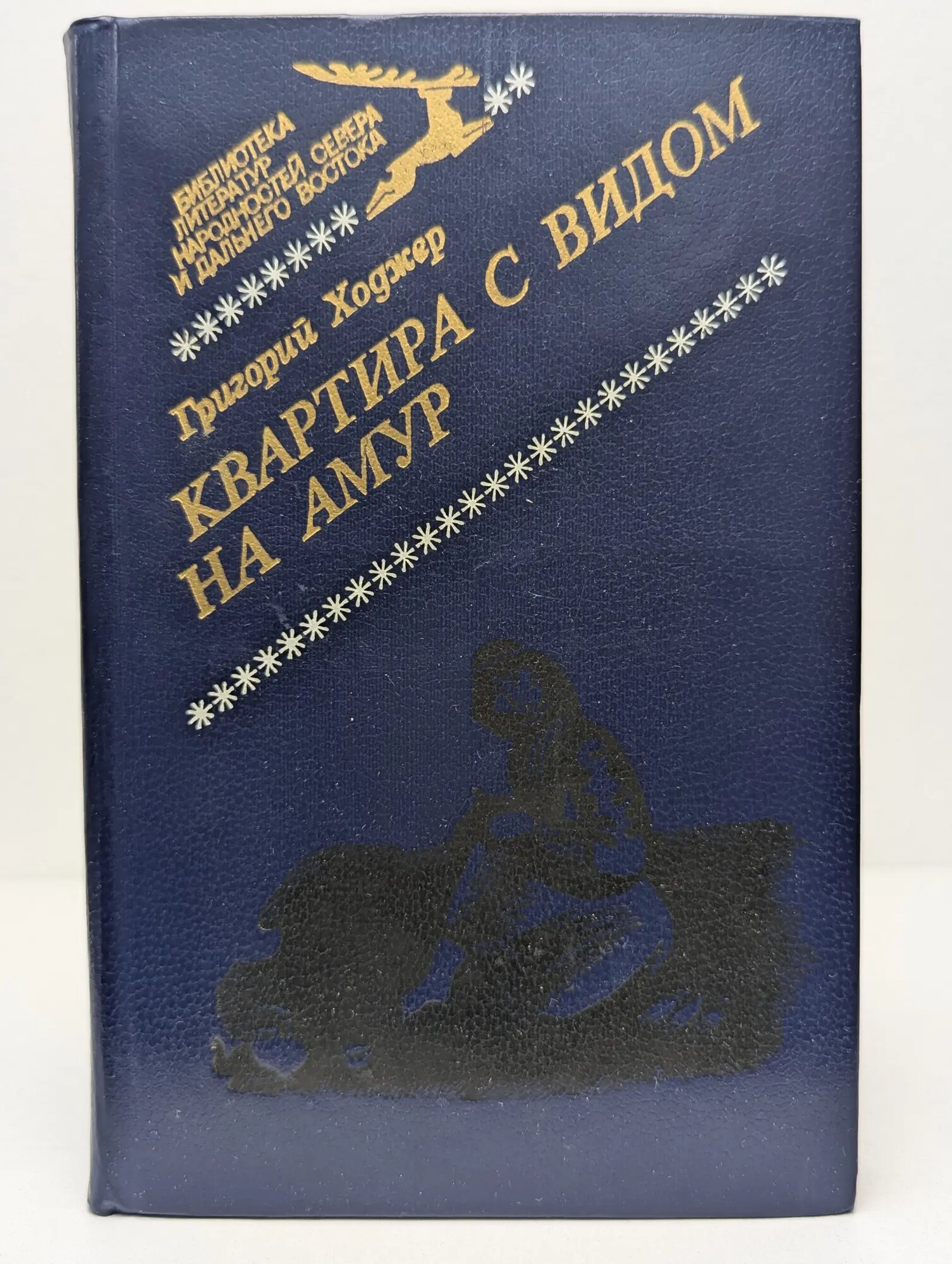 Библиотека литератур народностей Севера и Дальнего Востока. Квартира с видом на Амур Ходжер Григорий Гибавич 1984