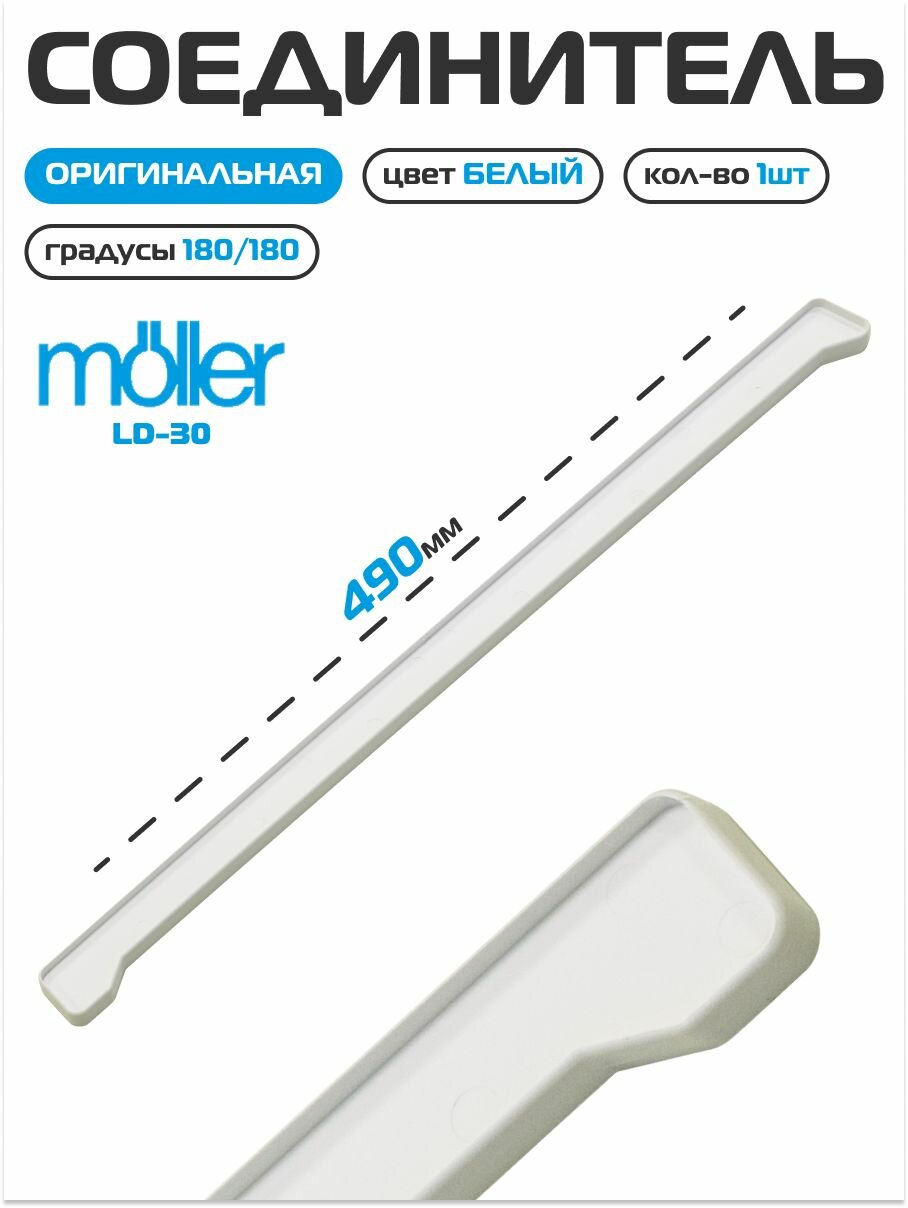 Соединитель на подоконник Moeller LD-30 Белый под 180/180 490мм.