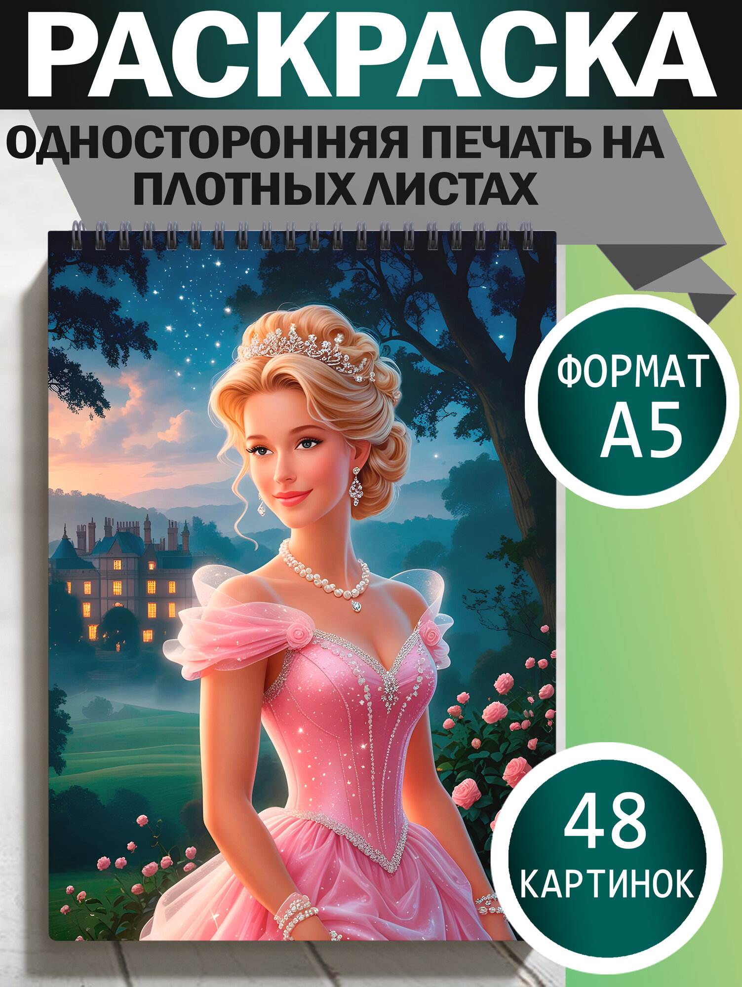 Раскраска Принцессы